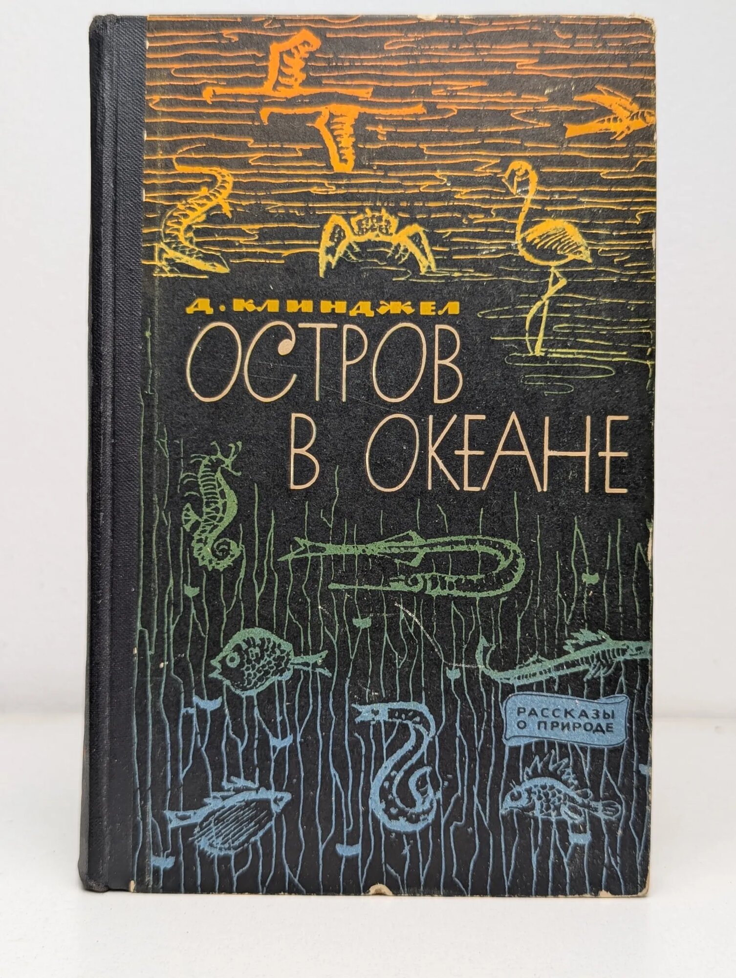 Остров в океане Клинджел Джилберт 1963