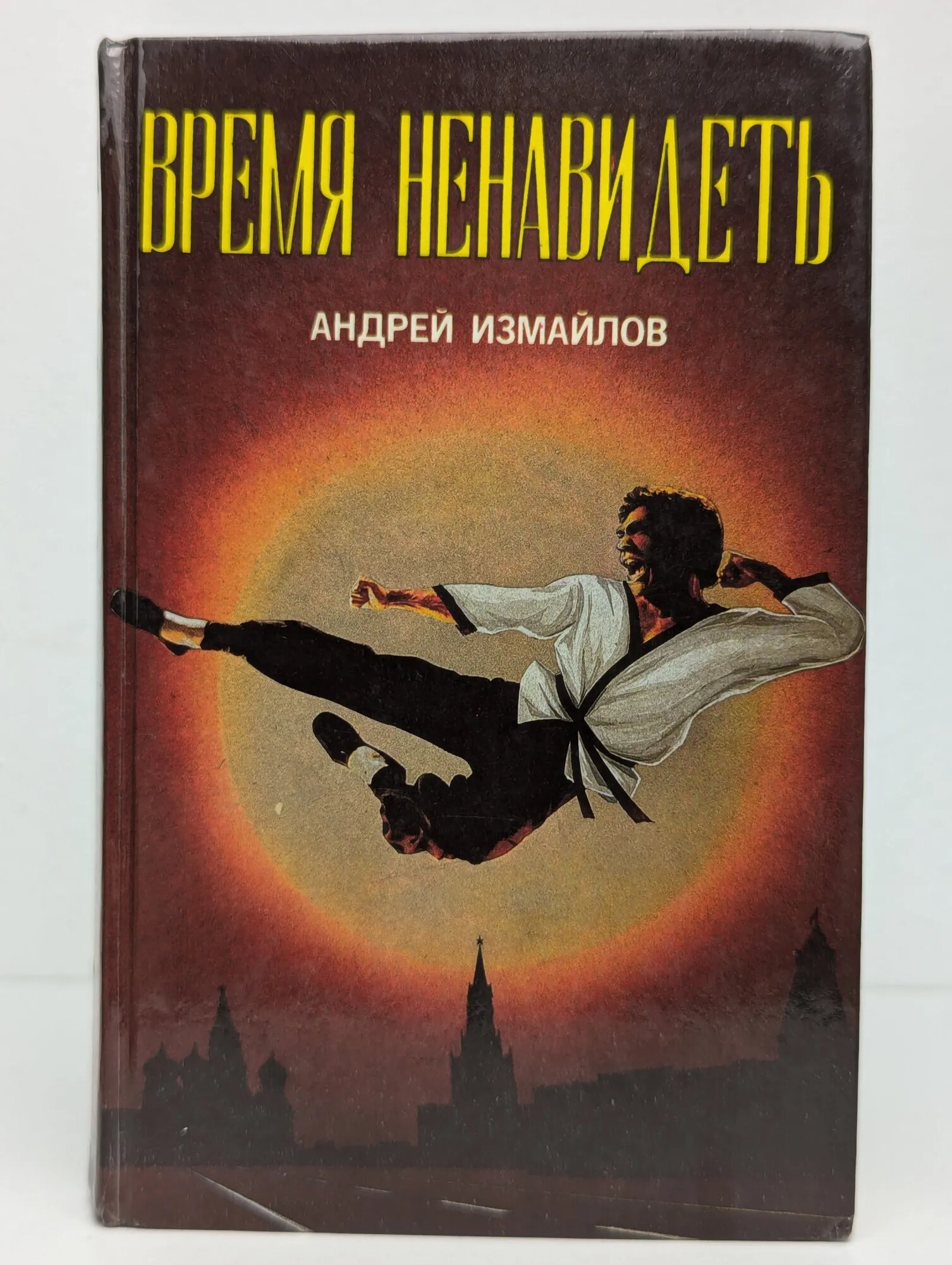 Время ненавидеть Измайлов Андрей Нариманович 1994