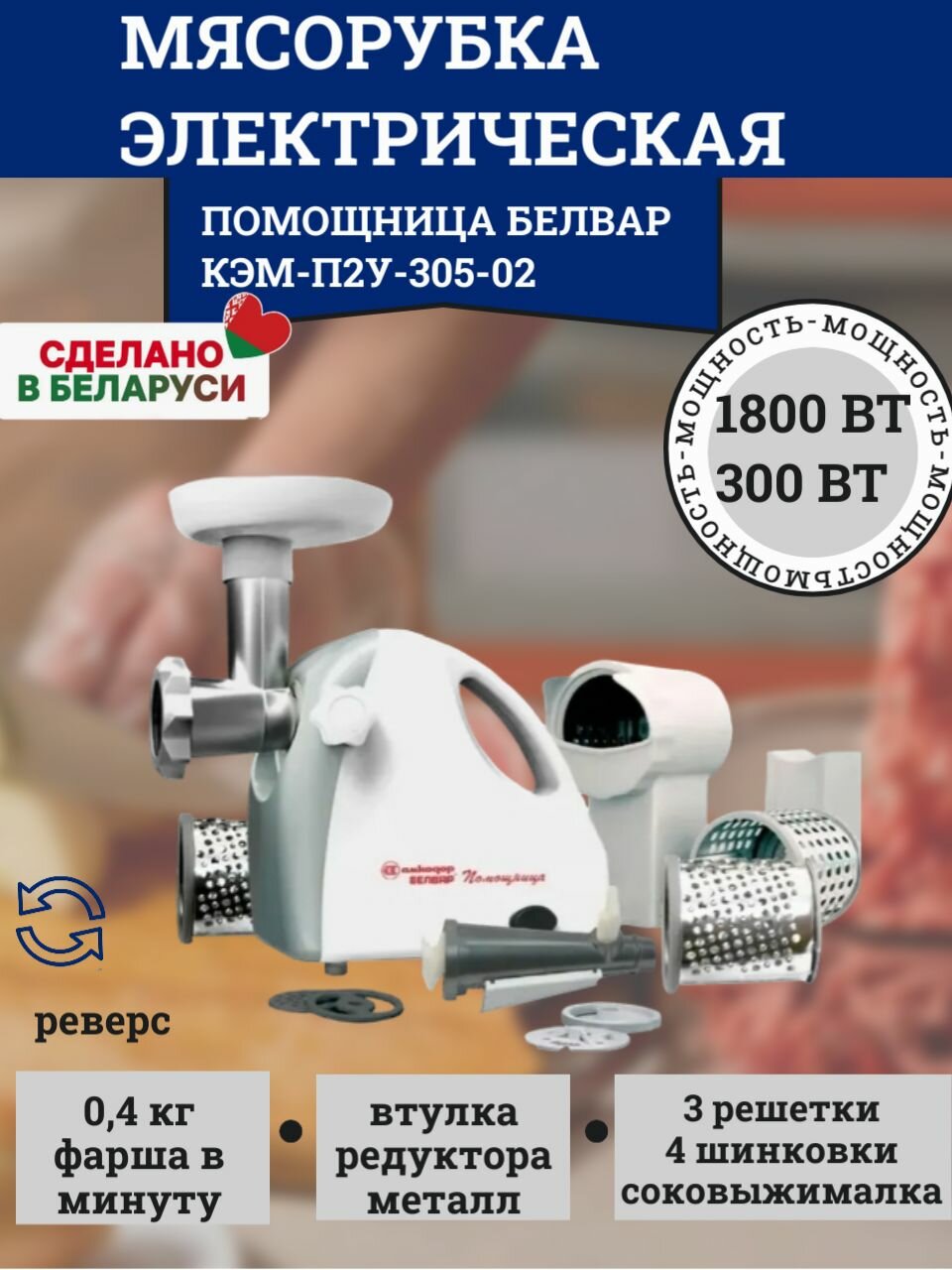 Мясорубка Белвар Помощница КЭМ-П2У 305-02, 1800 (300) ВТ, реверс, шинковка