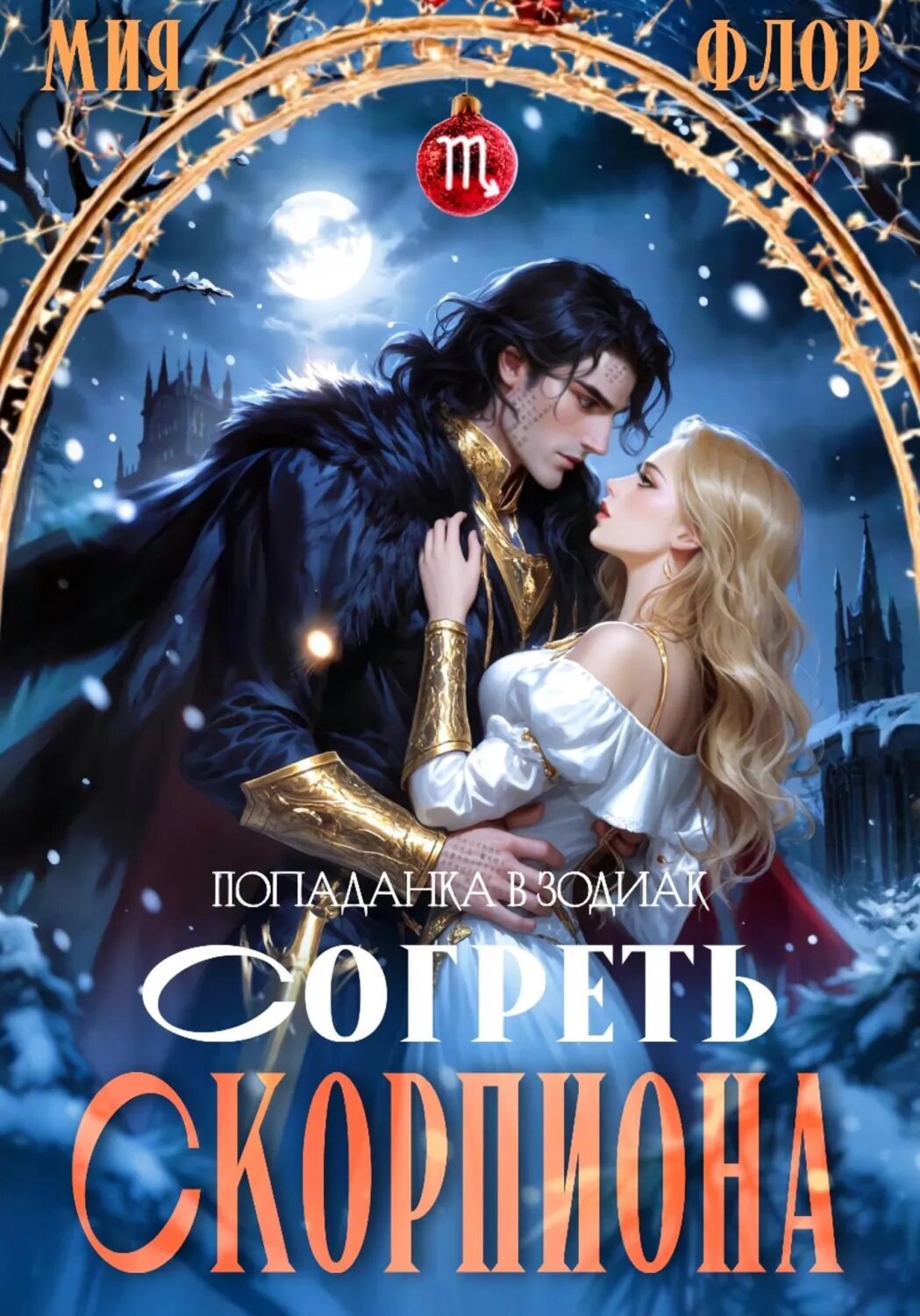 Согреть скорпиона [Цифровая книга]