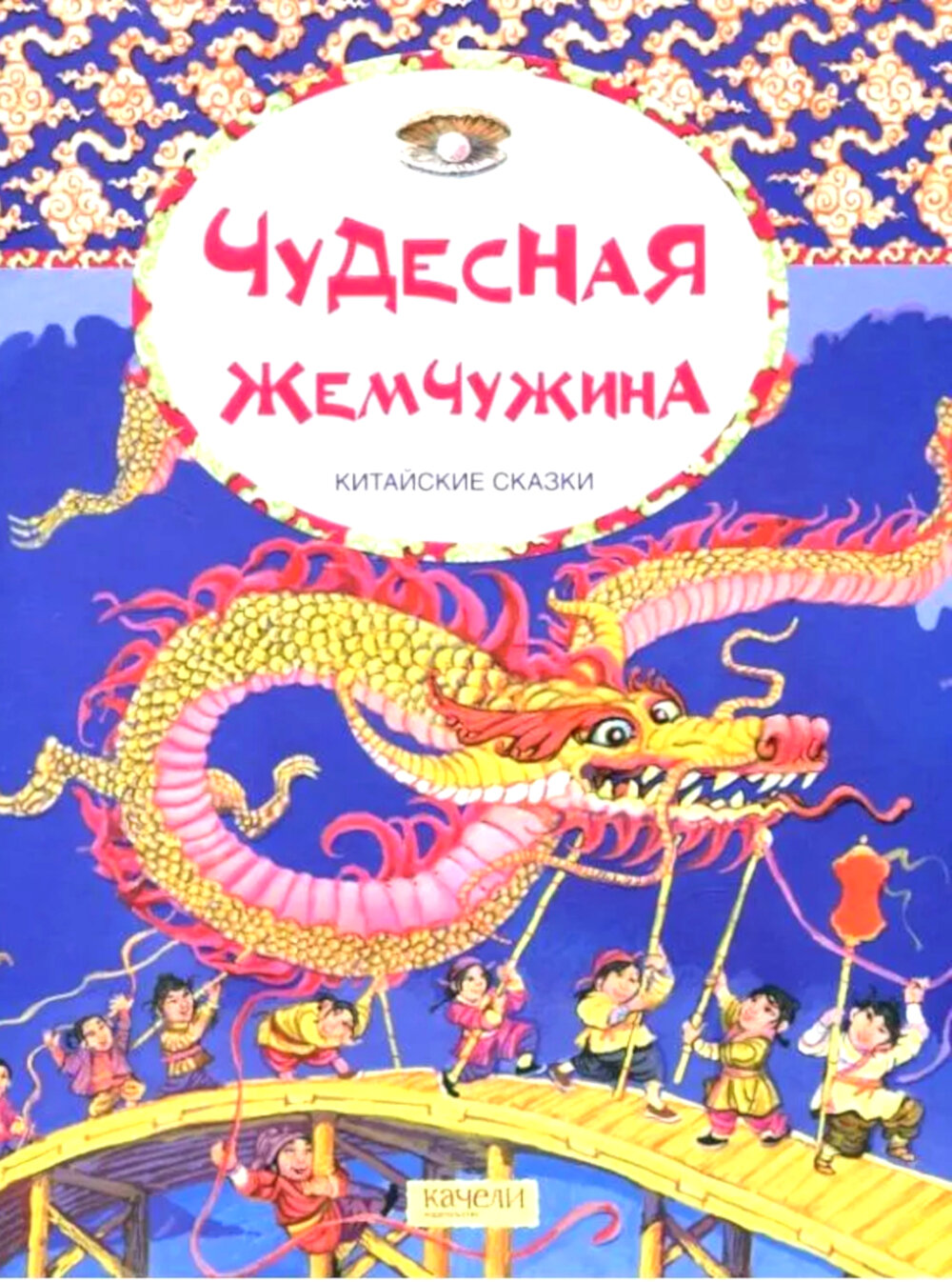 Чудесная жемчужина. Китайские сказки.