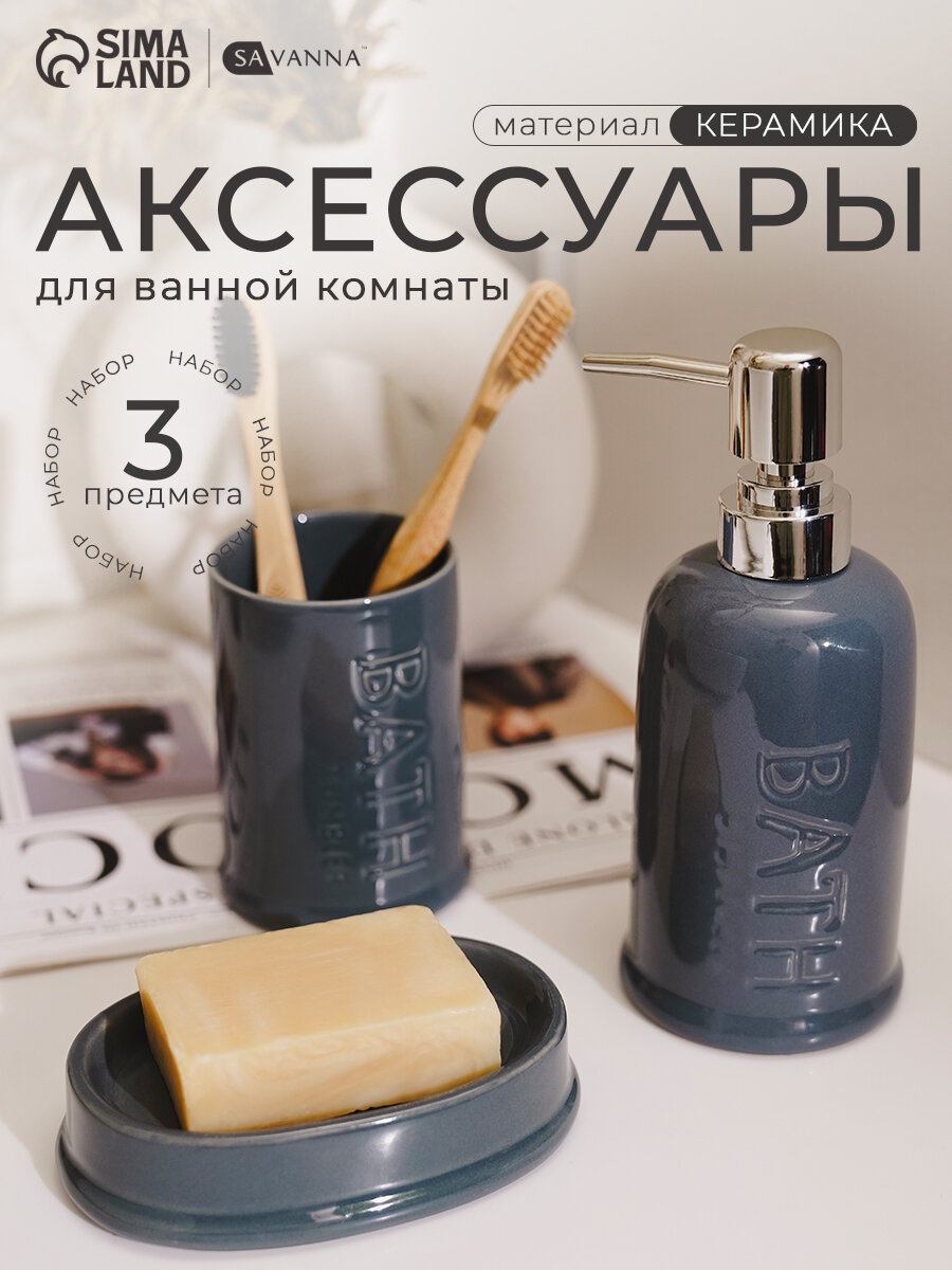 Аксессуары для ванной SAVANNA «Бэкки», 3 предмета: мыльница, дозатор для мыла 400 мл, стакан, серо-голубые