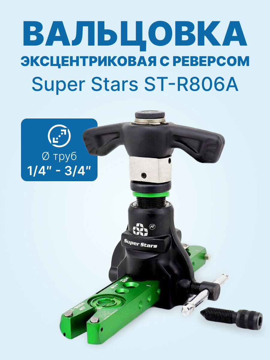 Вальцовка эксцентриковая с реверсом Ballu Super Stars ST-R806А (1/4" - 3/4"; облегченная, с ограничителем подачи трубы)