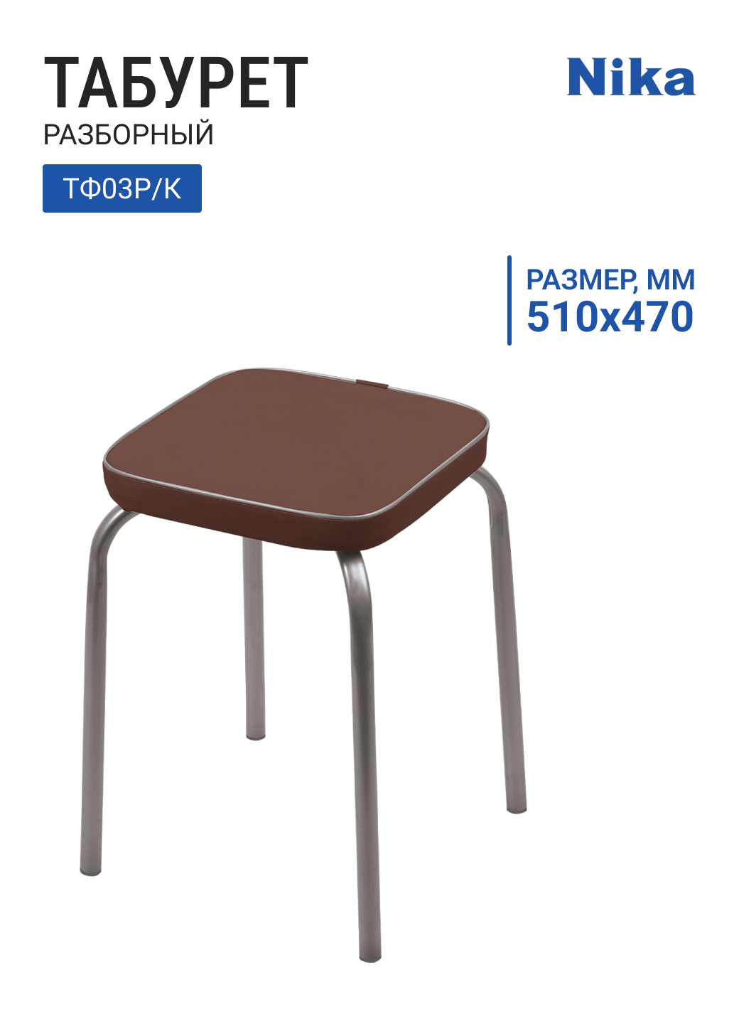 Табурет НИКА Фаворит/Фабрик 3 ТФ03Р/К разборный, квадратное сиденье, коричневый, нагрузка до 150 кг