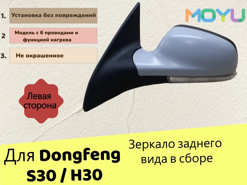 Зеркало боковое левое Dongfeng H30 CROSS до 2012 с подогревом 6 проводов для замены, неокрашенное, арт. 62010039Z