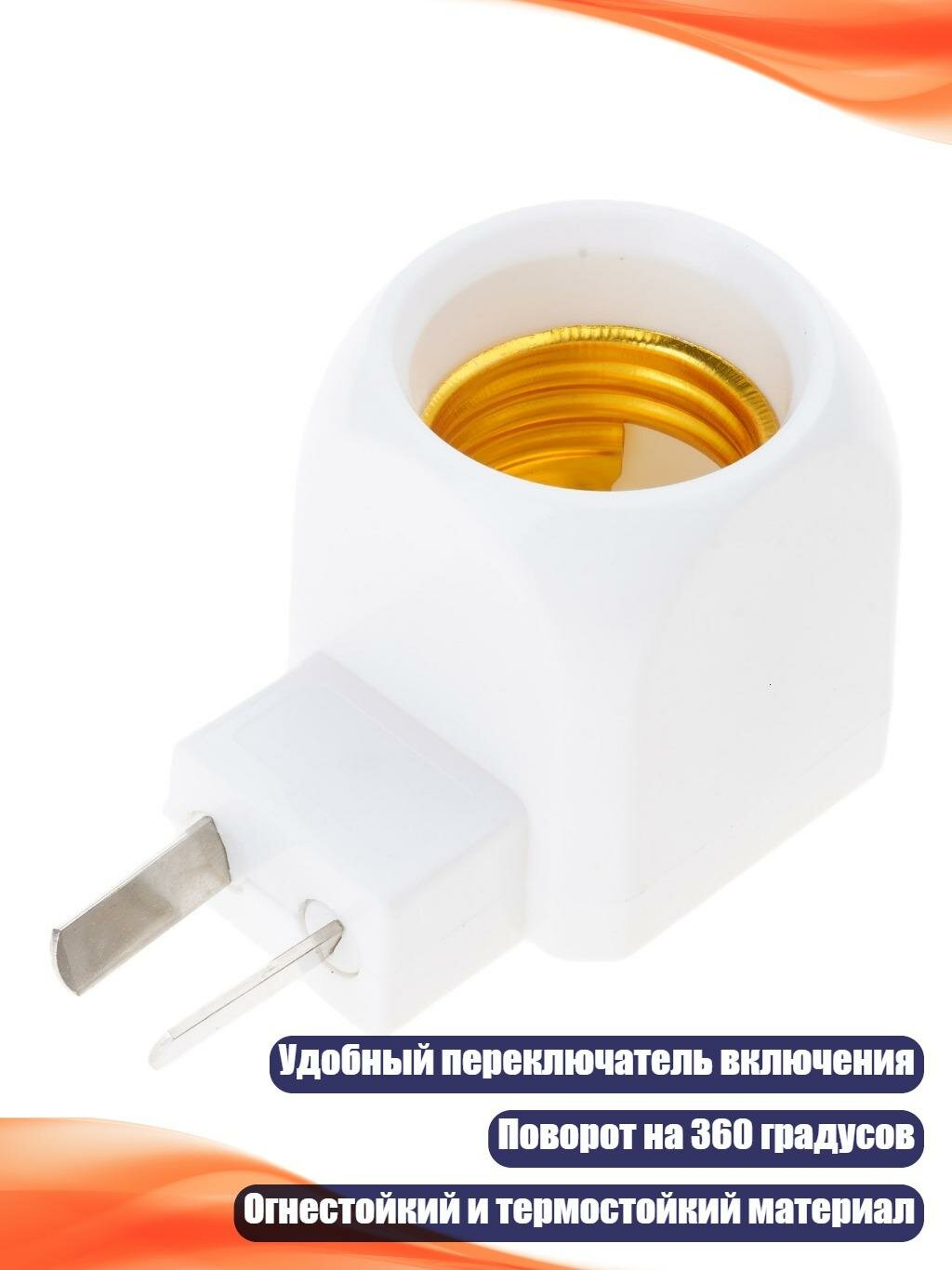 Патрон E27 с адаптером и выключателем