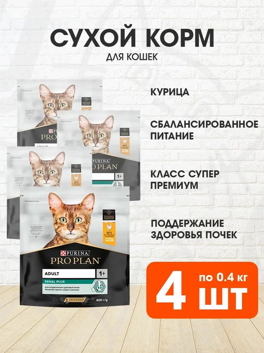 Корм сухой Pro Plan Renal Plus для кошек для поддержания здоровья почек, курица, 0,4 кг х 4 шт