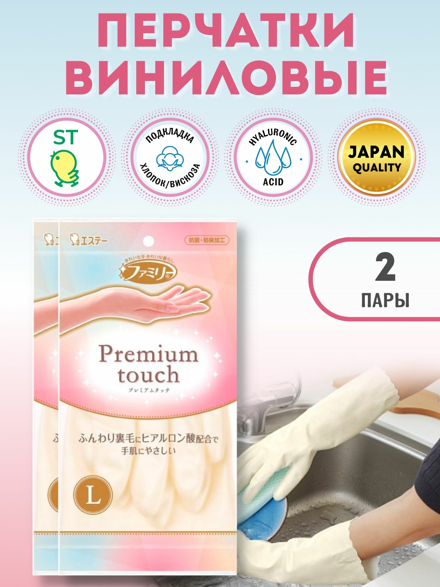 ST Виниловые перчатки Premium touch с гиалуроновой кислотой размер L с внутренним покрытием 2 пары