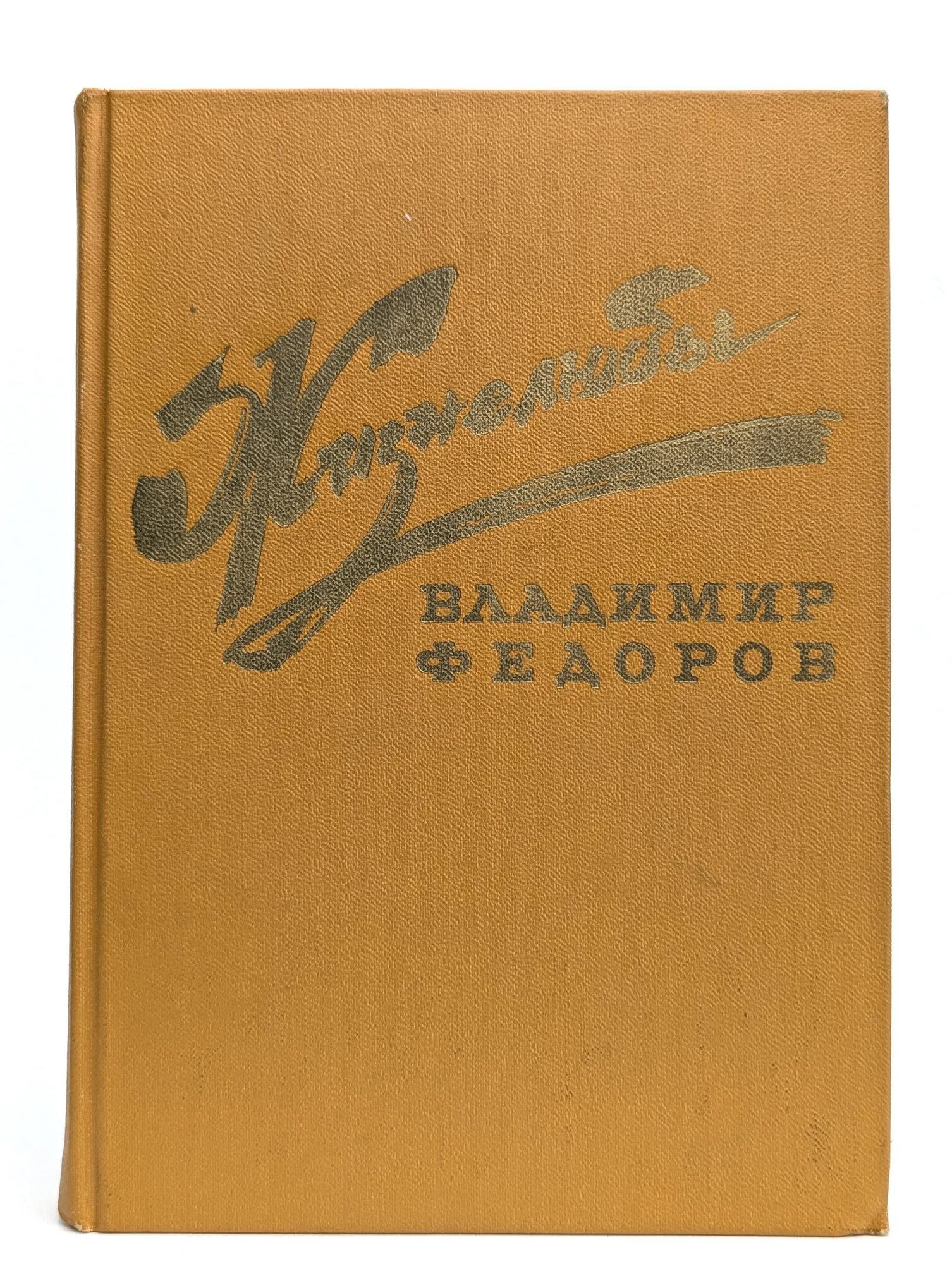 Жизнелюбы. Избранные повести Федоров Владимир Иванович 1975