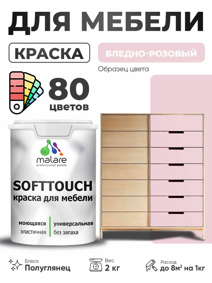 Резиновая краска для мебели Malare SoftTouch для кухонных фасадов для дерева и МДФ, моющаяся быстросохнущая, полуглянцевая, бледно-розовый, 2 кг