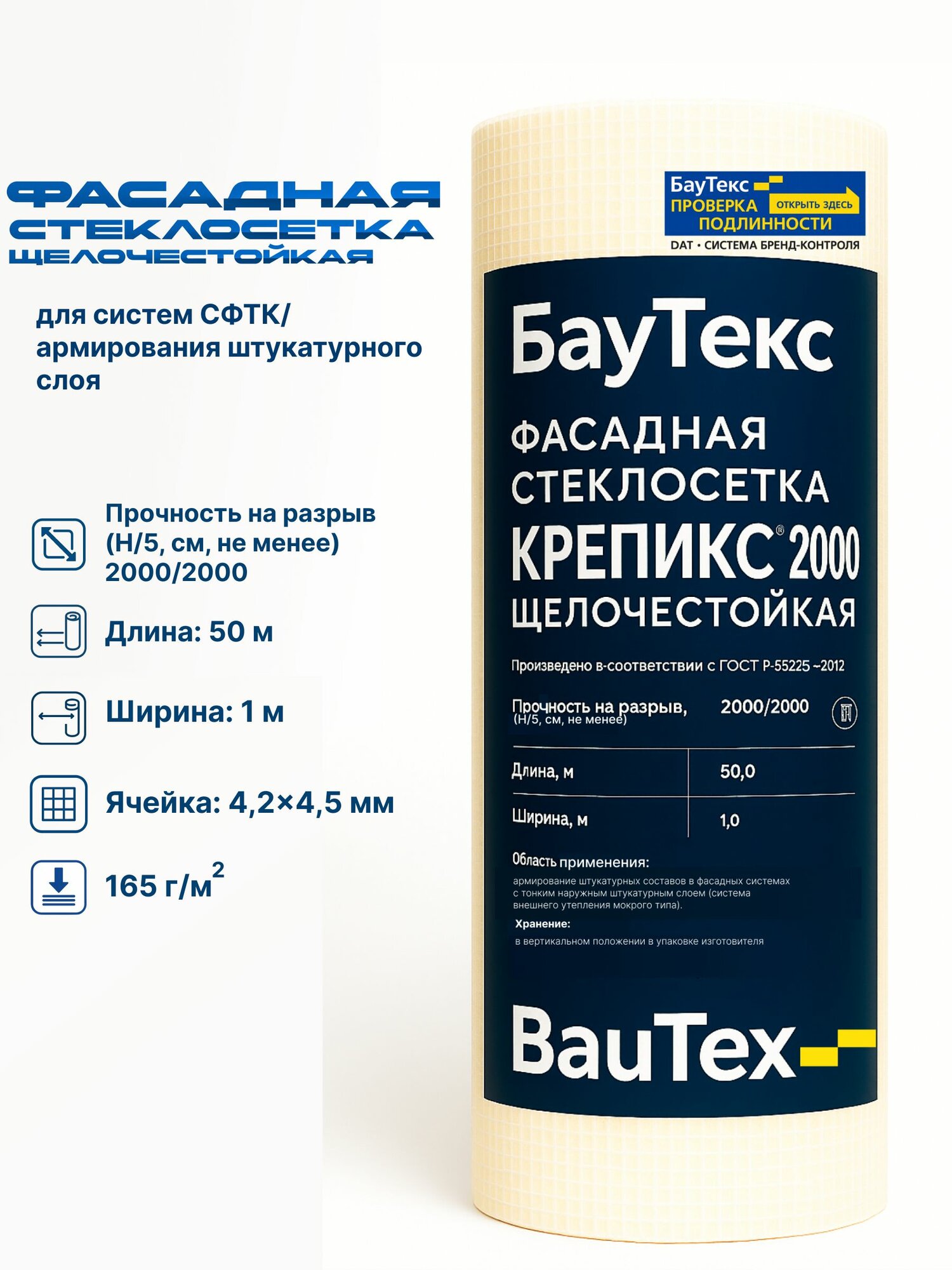 Фасадная стеклосетка для штукатурки Баутекс Крепикс 2000, 165 г/м , ячейка 4,2х4,5 мм, 1 50 м, армирующая, щелочестойкая
