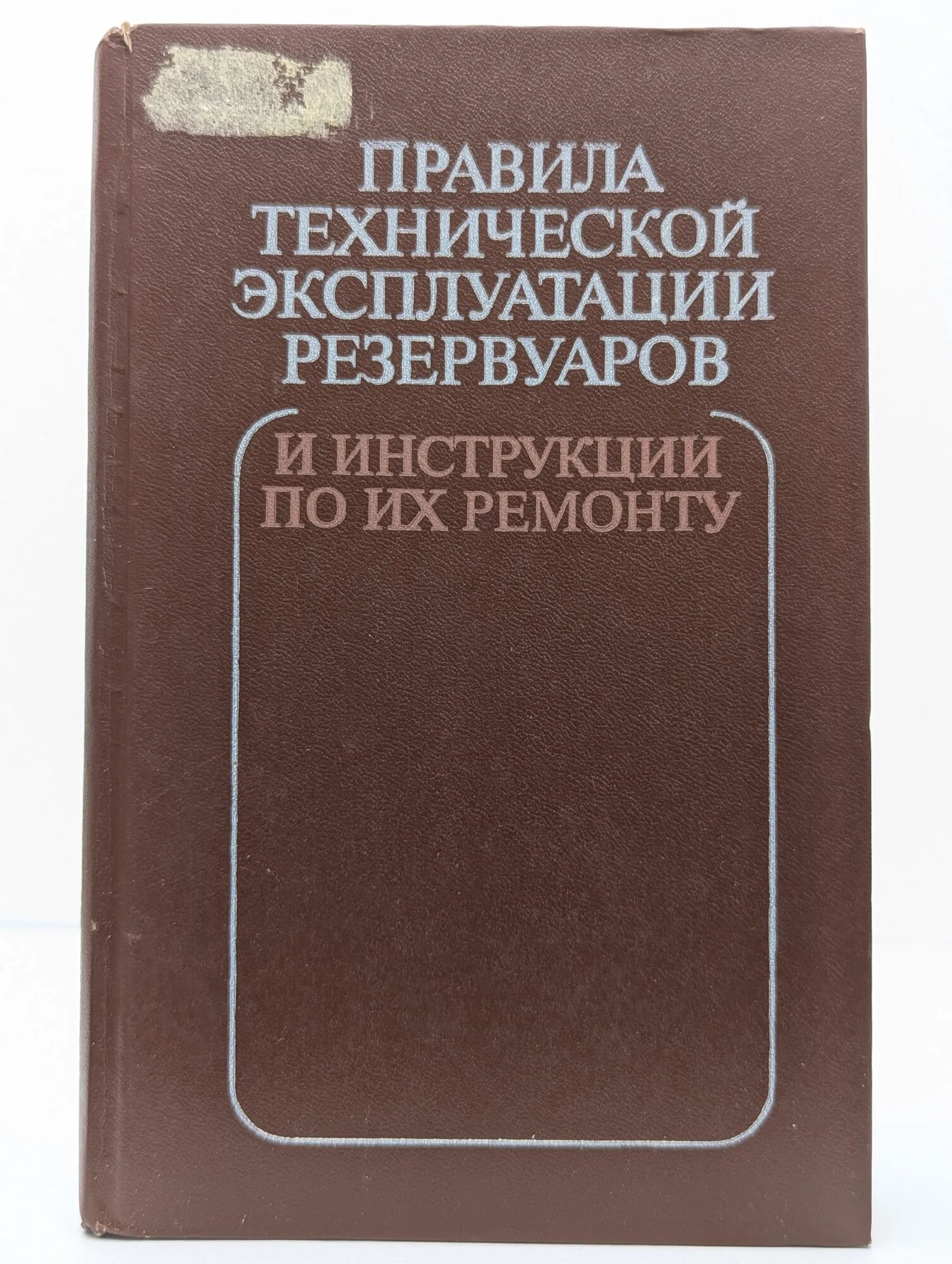 Правила технической эксплуатации резервуаров и инструкции по их ремонту 1988
