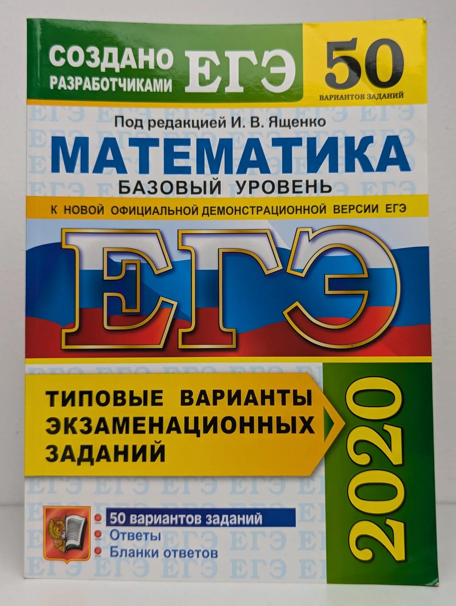 ЕГЭ 2020. Математика. Базовый уровень. 50 вариантов экзаменационных заданий Ященко И. В. 2020