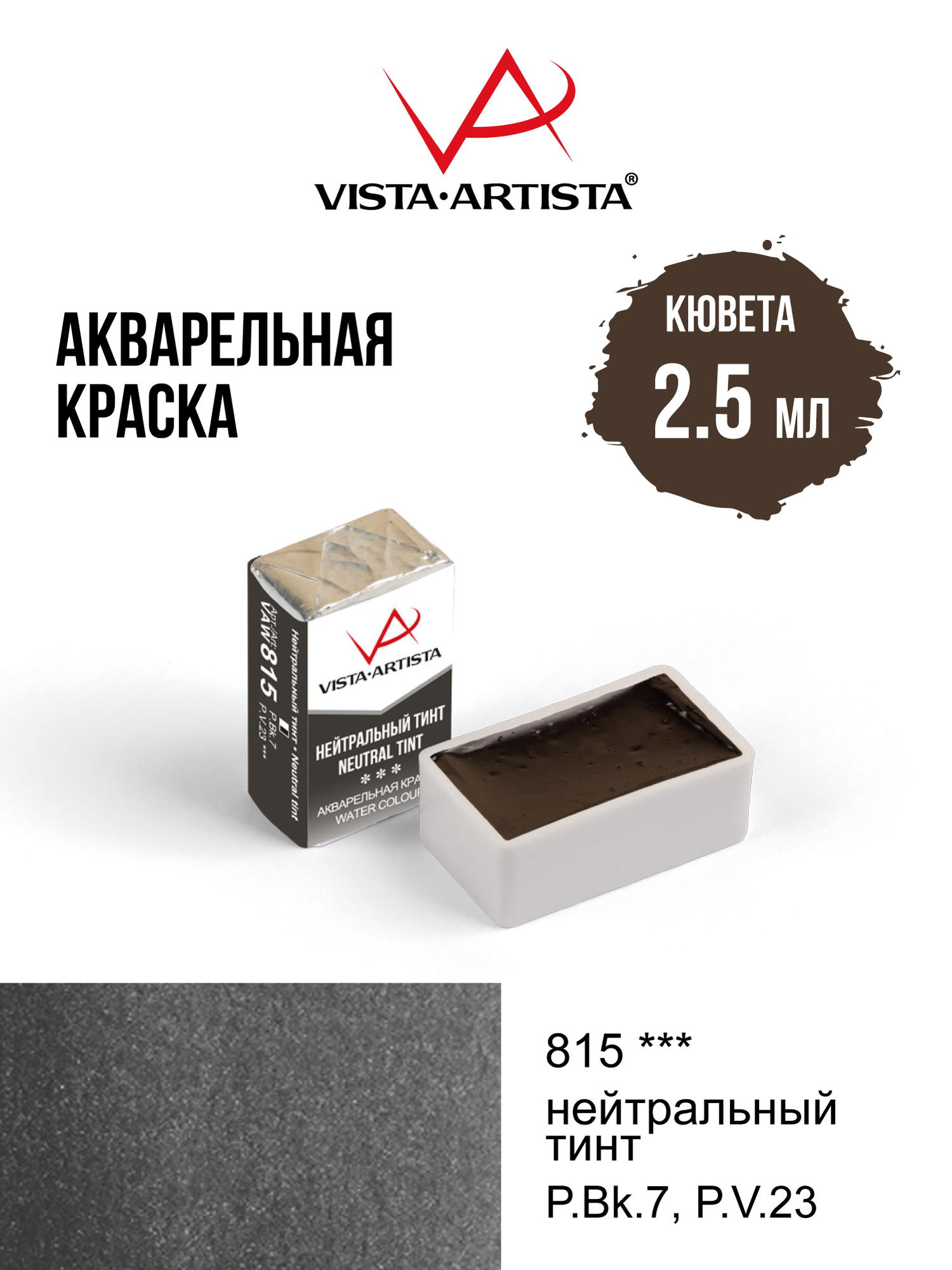 Акварель художественная 2.5 мл в кюветах "VISTA-ARTISTA" VAW 815 нейтральный тинт