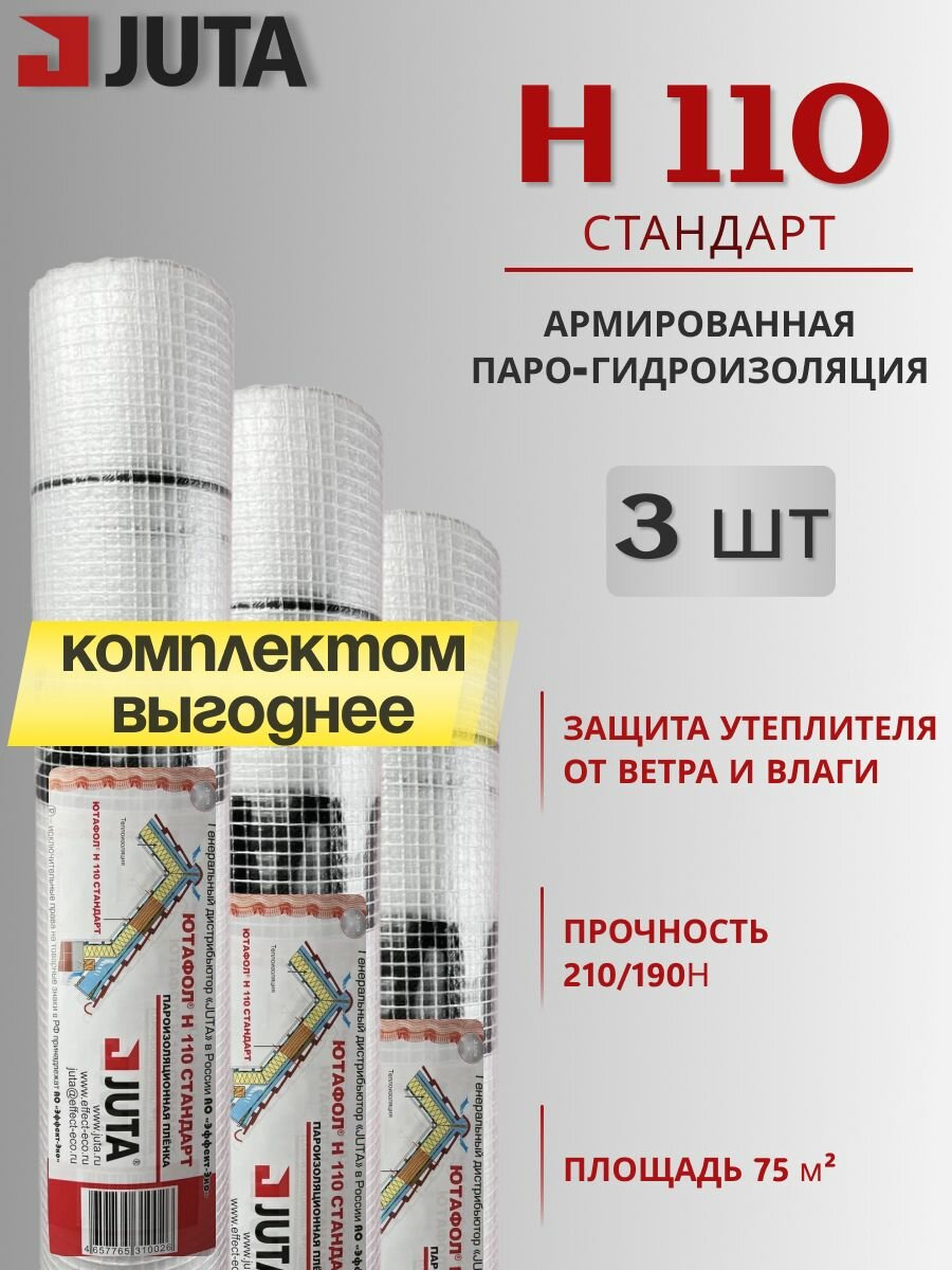 Пароизоляция Ютафол H 110 (3 шт) армированная для кровли, пола, потолка и стен