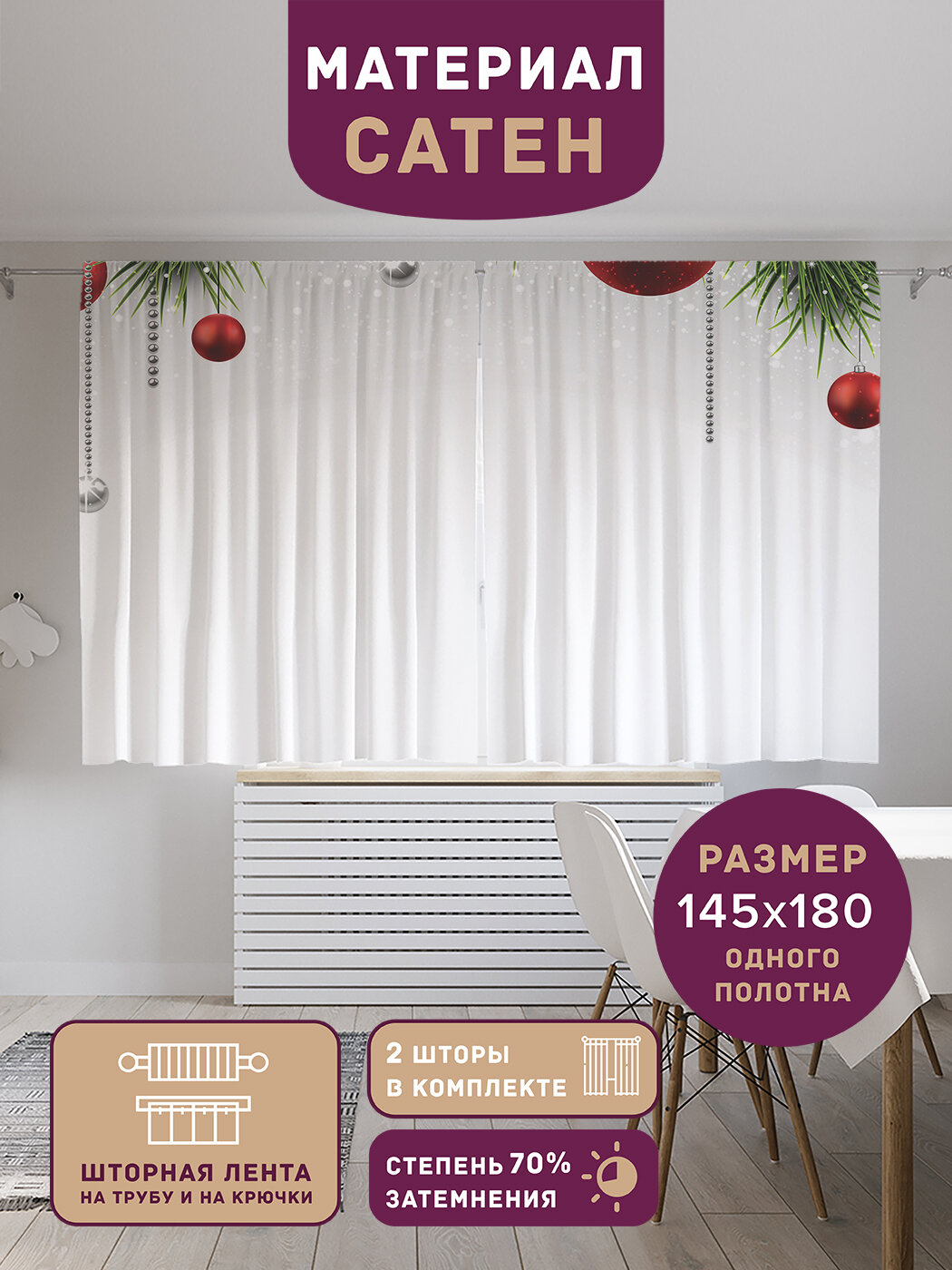 Фотошторы для кухни и спальни "Блестящие игрушки", 2 полотна шириной по 145 см, высота 180 см, JoyArty, серия Новый год