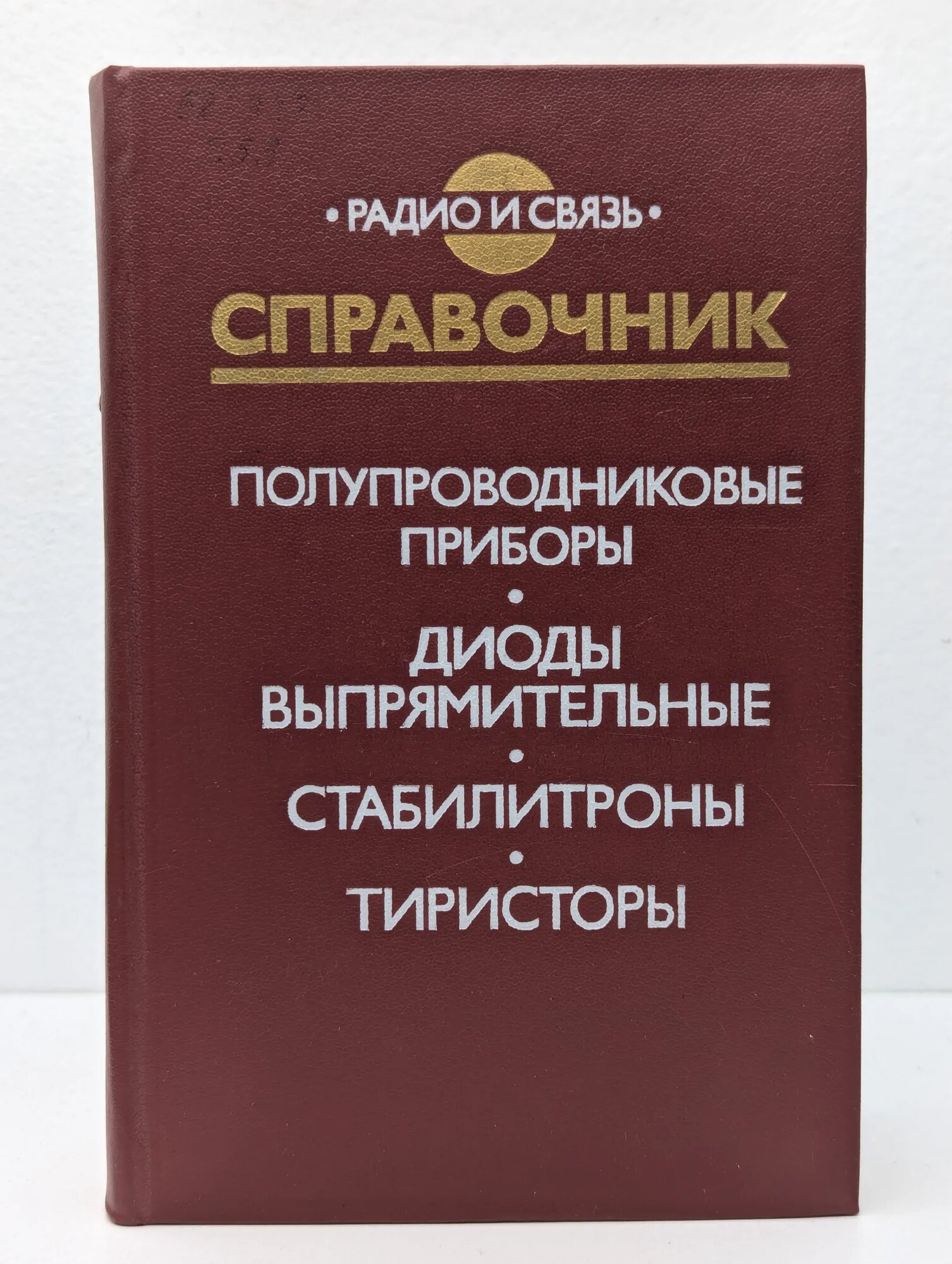Полупроводниковые приборы. Диоды выпрямительные, стабилитроны, тиристоры: Справочник Гитцевич Александр Борисович, Зайцев Анатолий Александрович, Мокряков Вячеслав Владимирович 1988