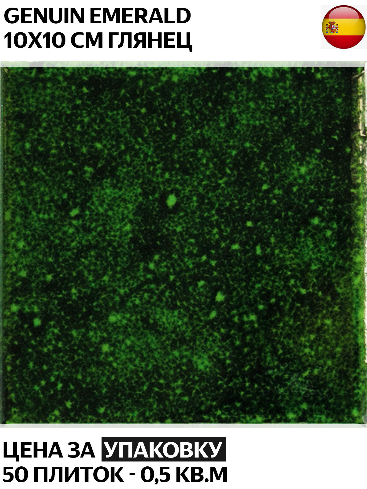 Настенная плитка Carmen Genuin Emerald 10x10 см, Испания, глянец, цена за упаковку (50 штук - 0,5 кв. м)