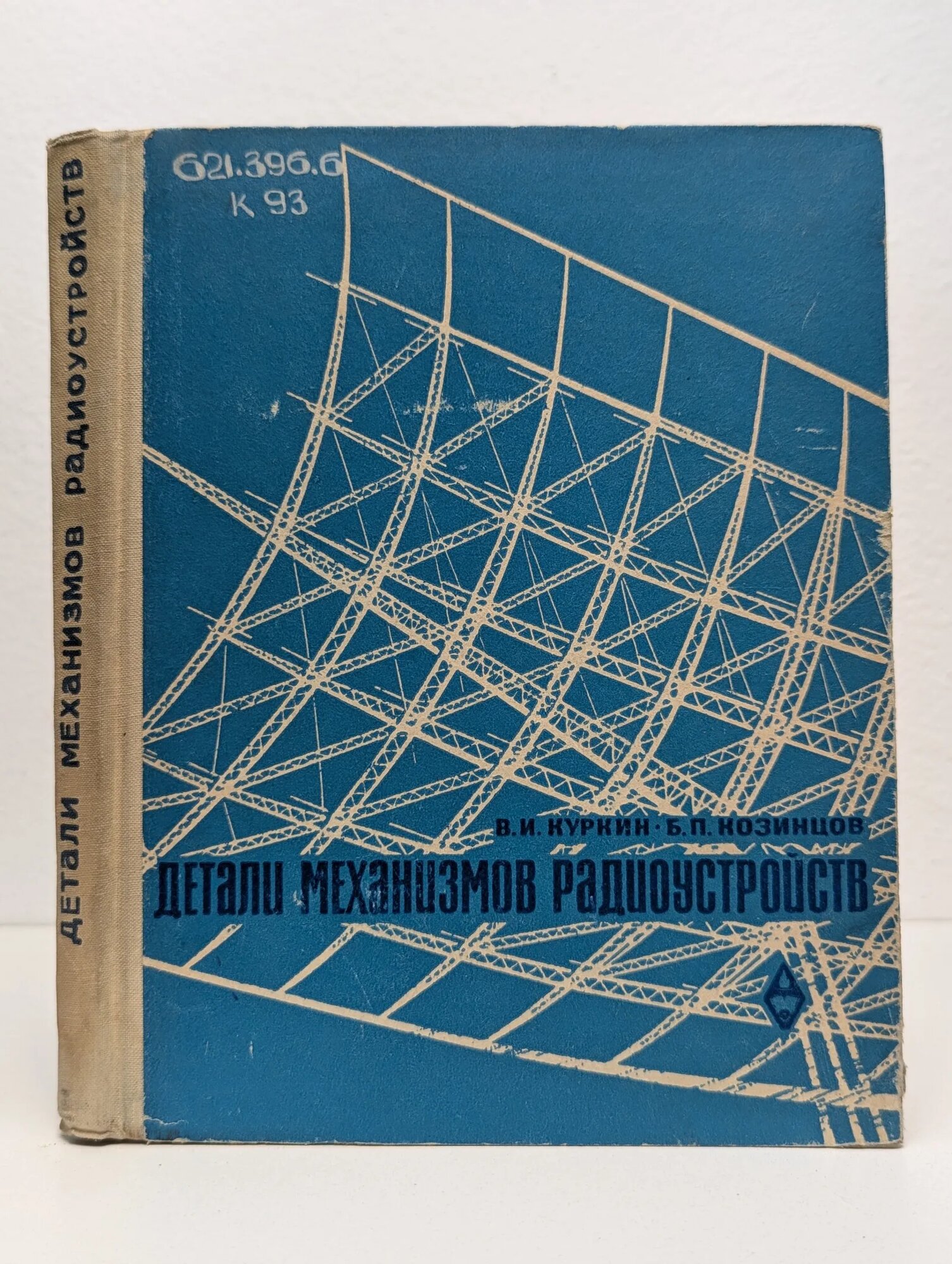 Детали механизмов радиоустройств Козинцов Борис Саулович, Куркин Владимир Ильич 1966