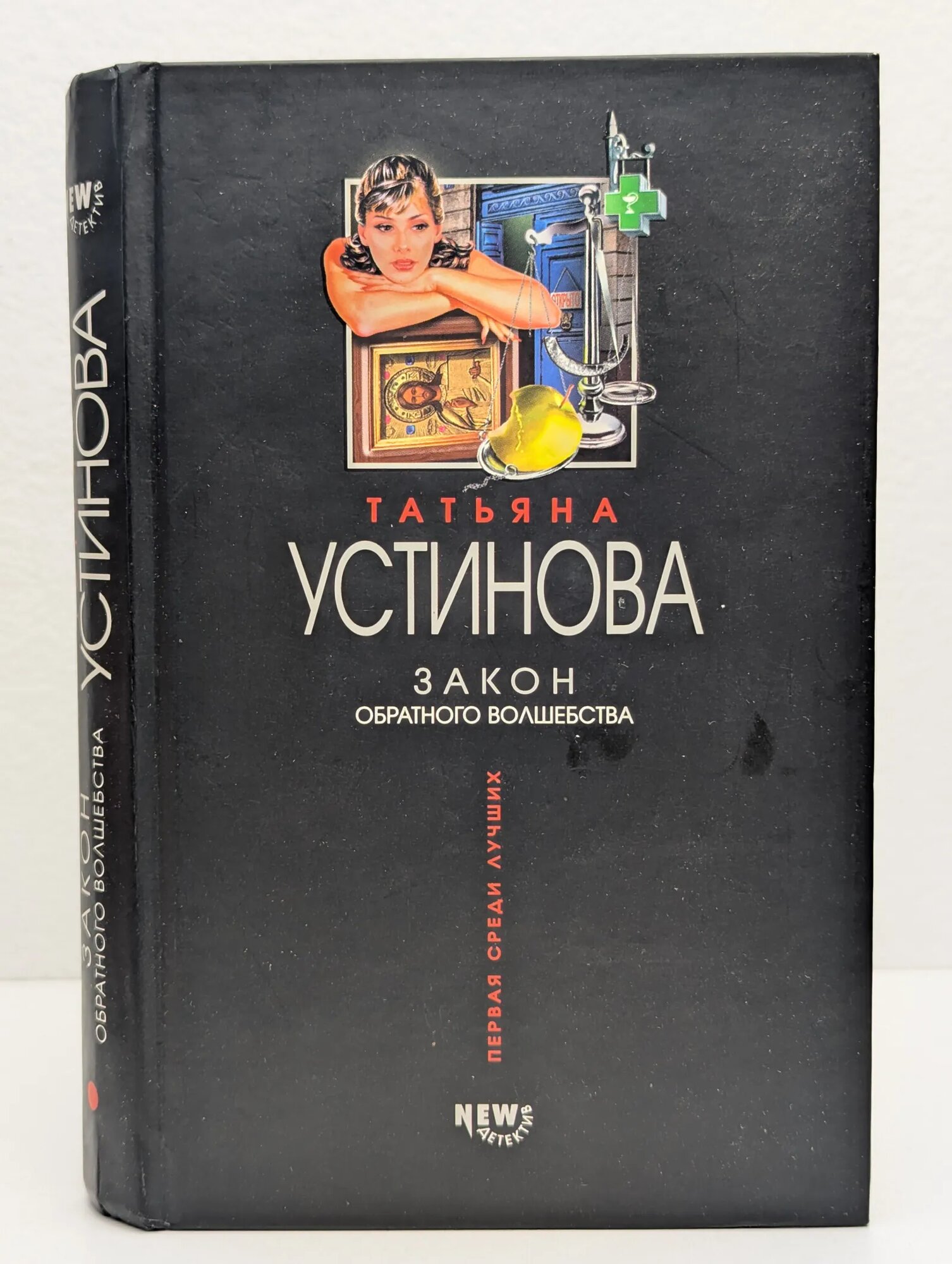 Закон обратного волшебства Устинова Татьяна Витальевна 2004