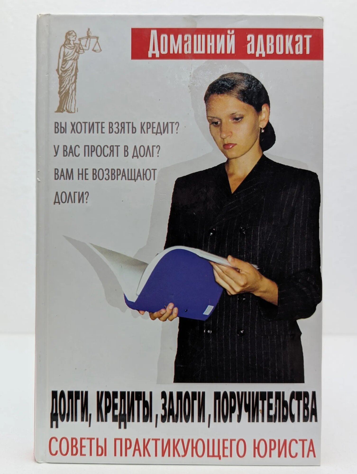 Долги, кредиты, залоги, поручительства. Советы практикующего юриста Дмитриева Анна Альбертовна 2005
