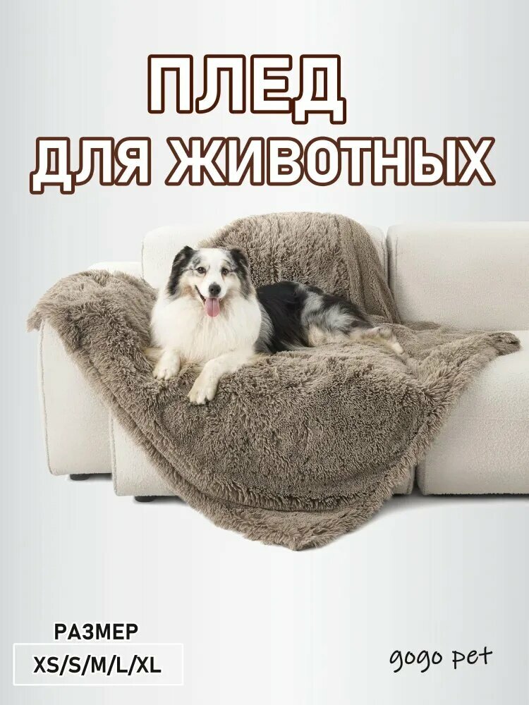 Плед (одеяло, покрывало, подстилка, лежанка) для животных, собак, кошек, 165*145 см, коричневый