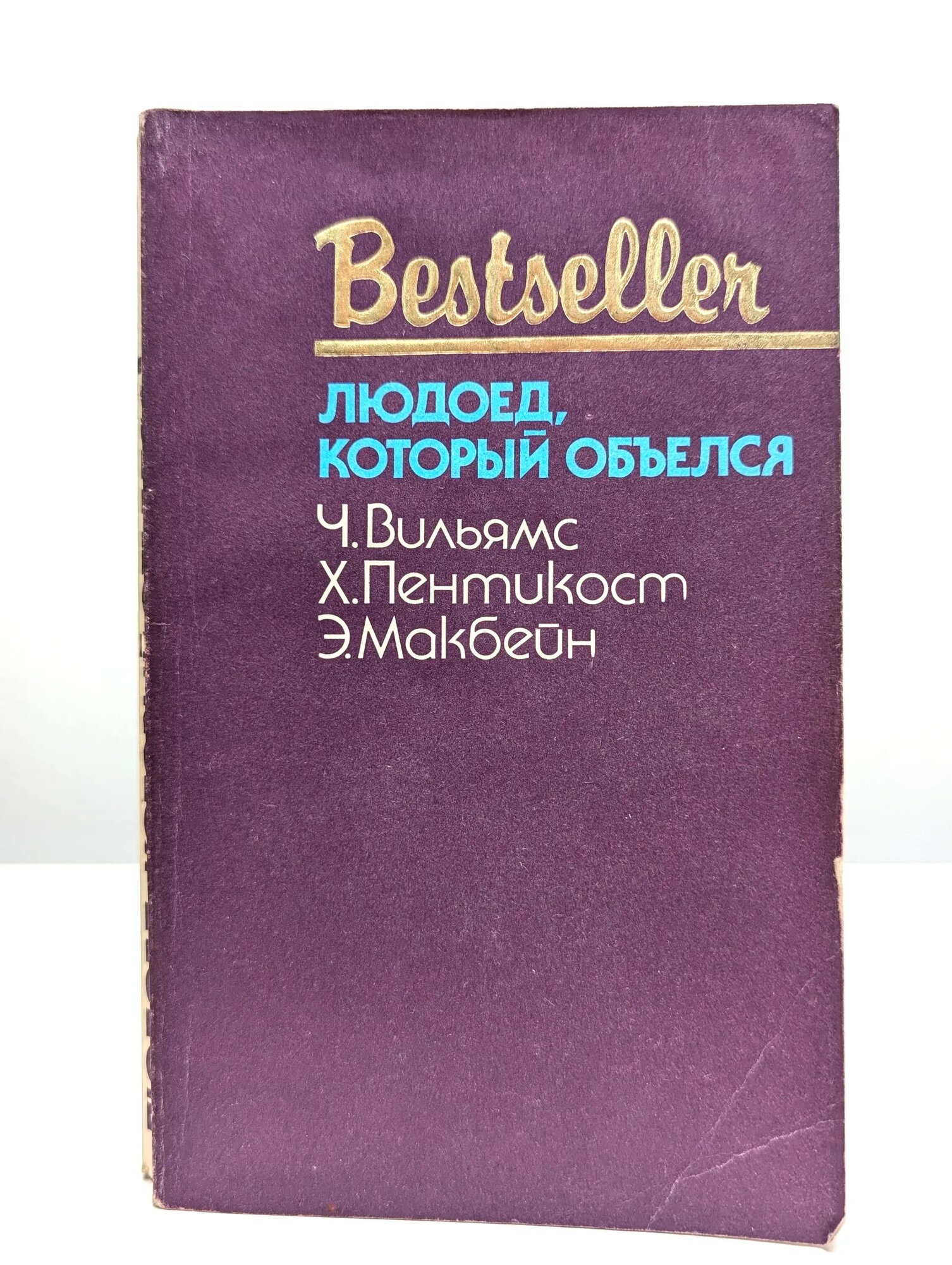 Людоед, который объелся Сборник 1993