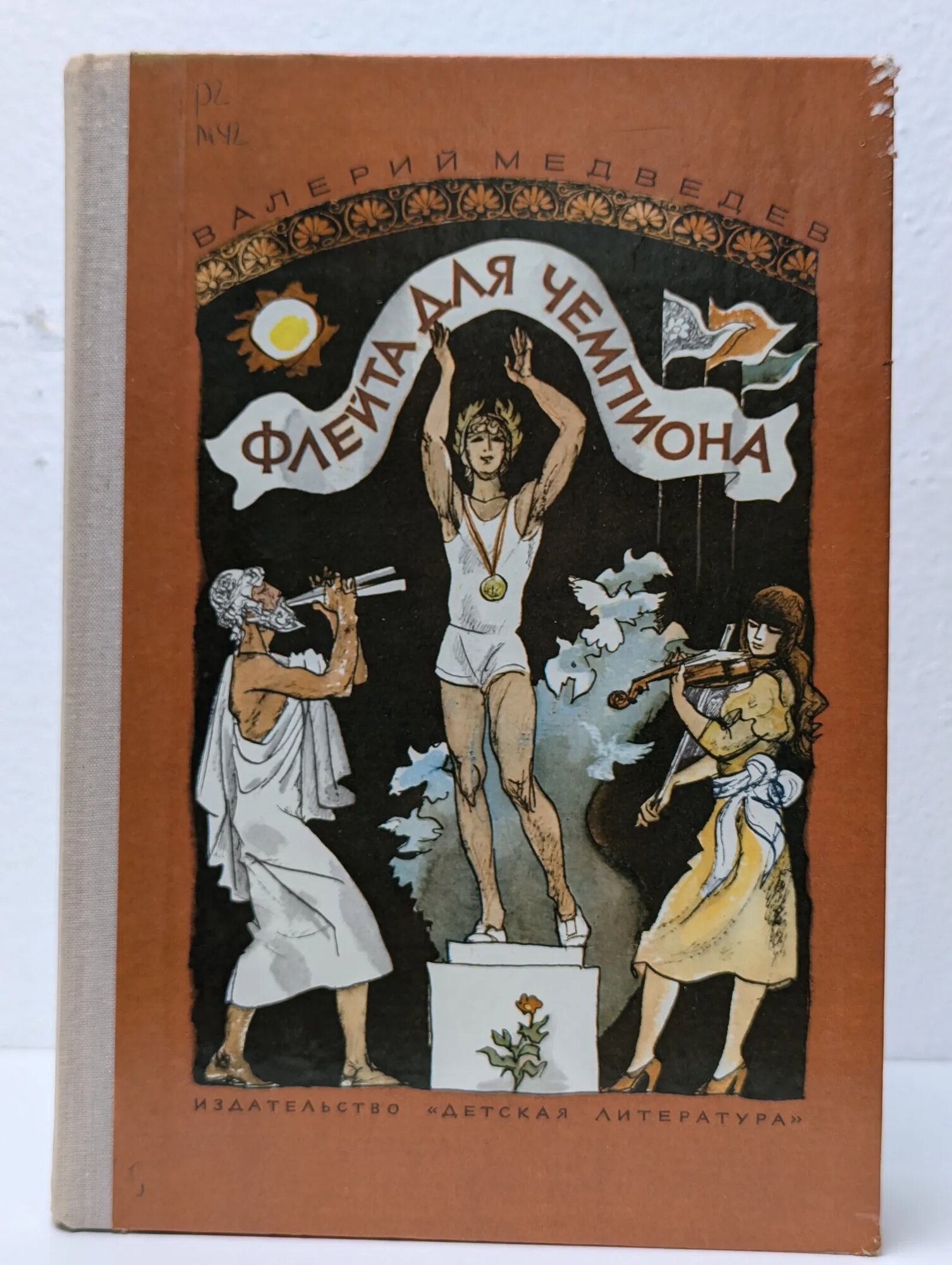 Флейта для чемпиона. Капитан Соври-голова Медведев Валерий Владимирович 1988