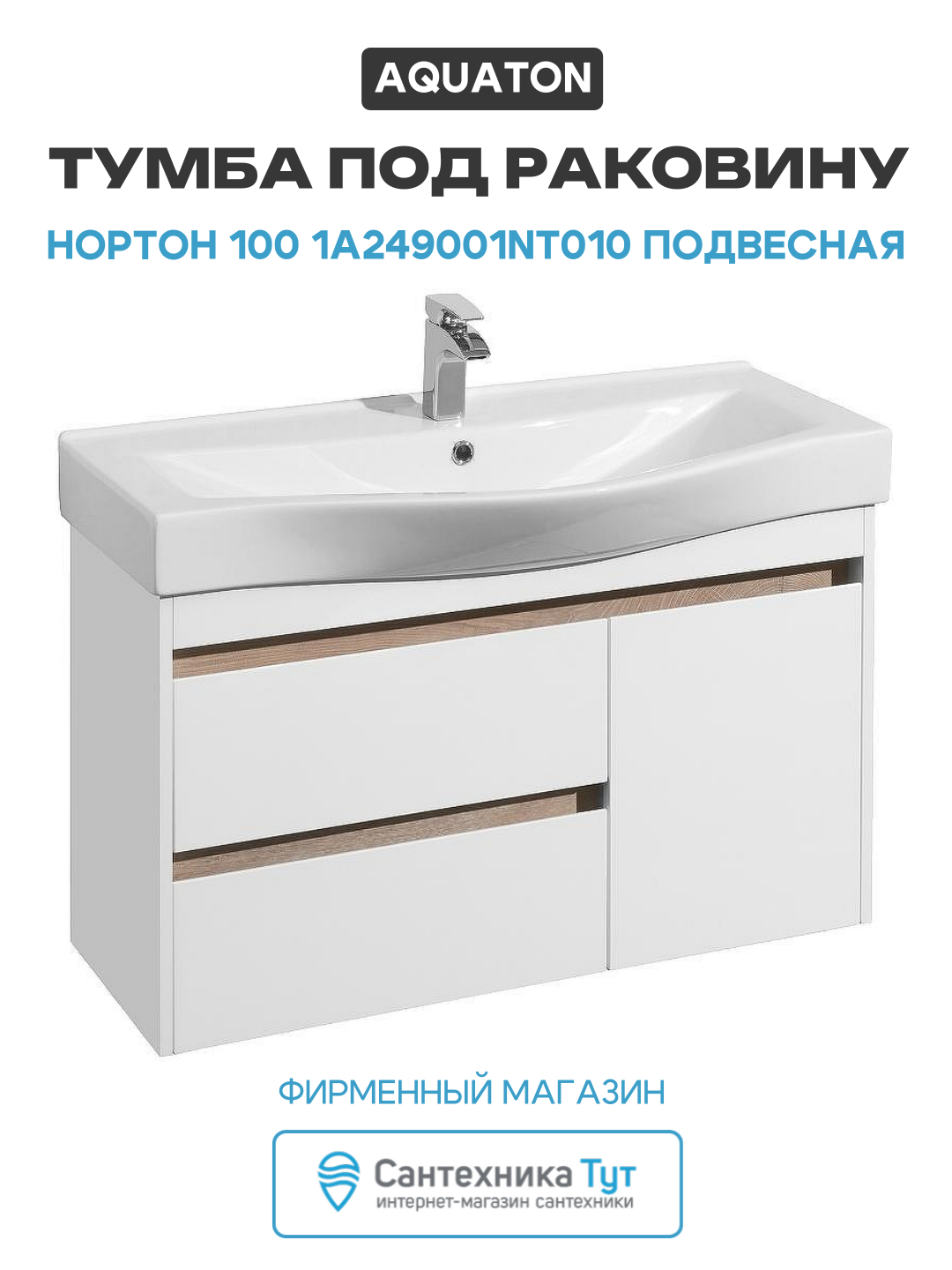 Тумба под раковину Aquaton Нортон 100 1A249001NT010 подвесная Белая глянцевая МДФ / ЛДСП белый с дверками, с ящиками