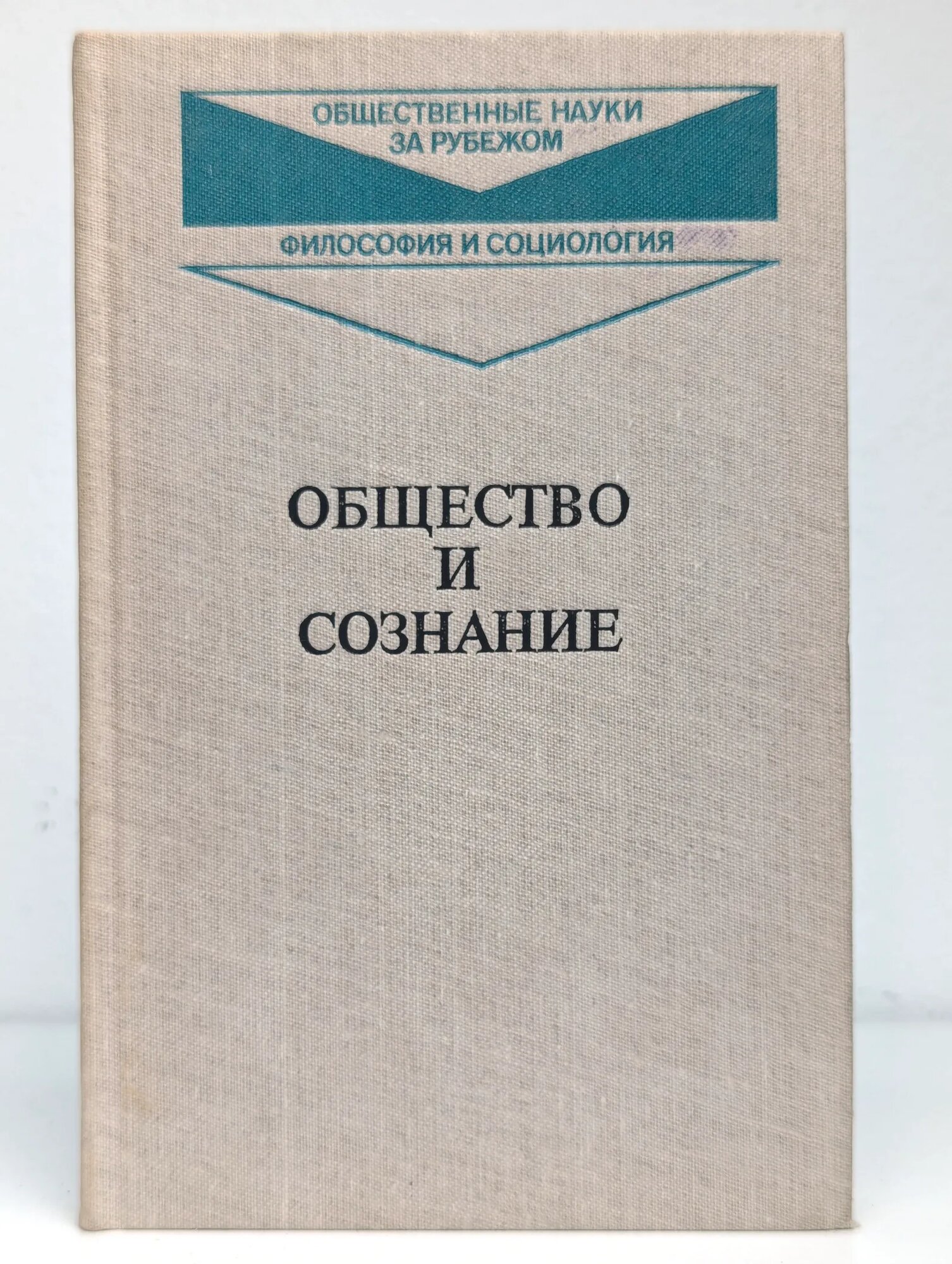 Общество и сознание Ред. Уледова А. К. 1984