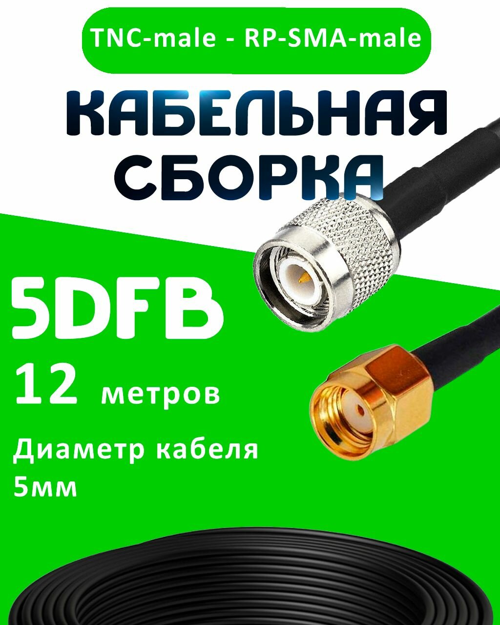 Кабельная сборка 5D-FB с разъемами TNC-male - RP-SMA-male, 12 метров