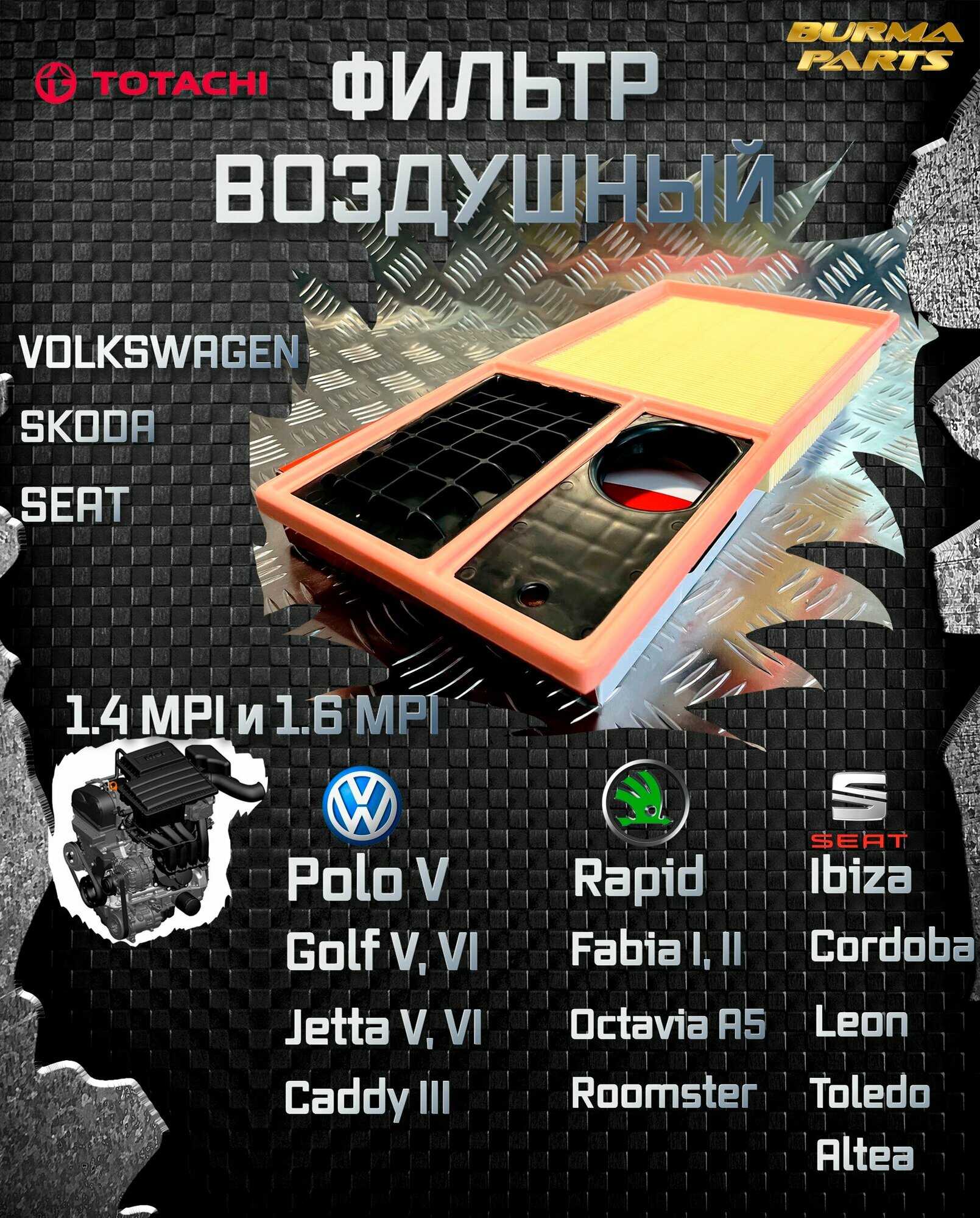 Фильтр воздушный SEAT Toledo, Skoda Fabia Octavia Rapid, volkswagen Polo Jetta Golf TOTACHI TA-2428