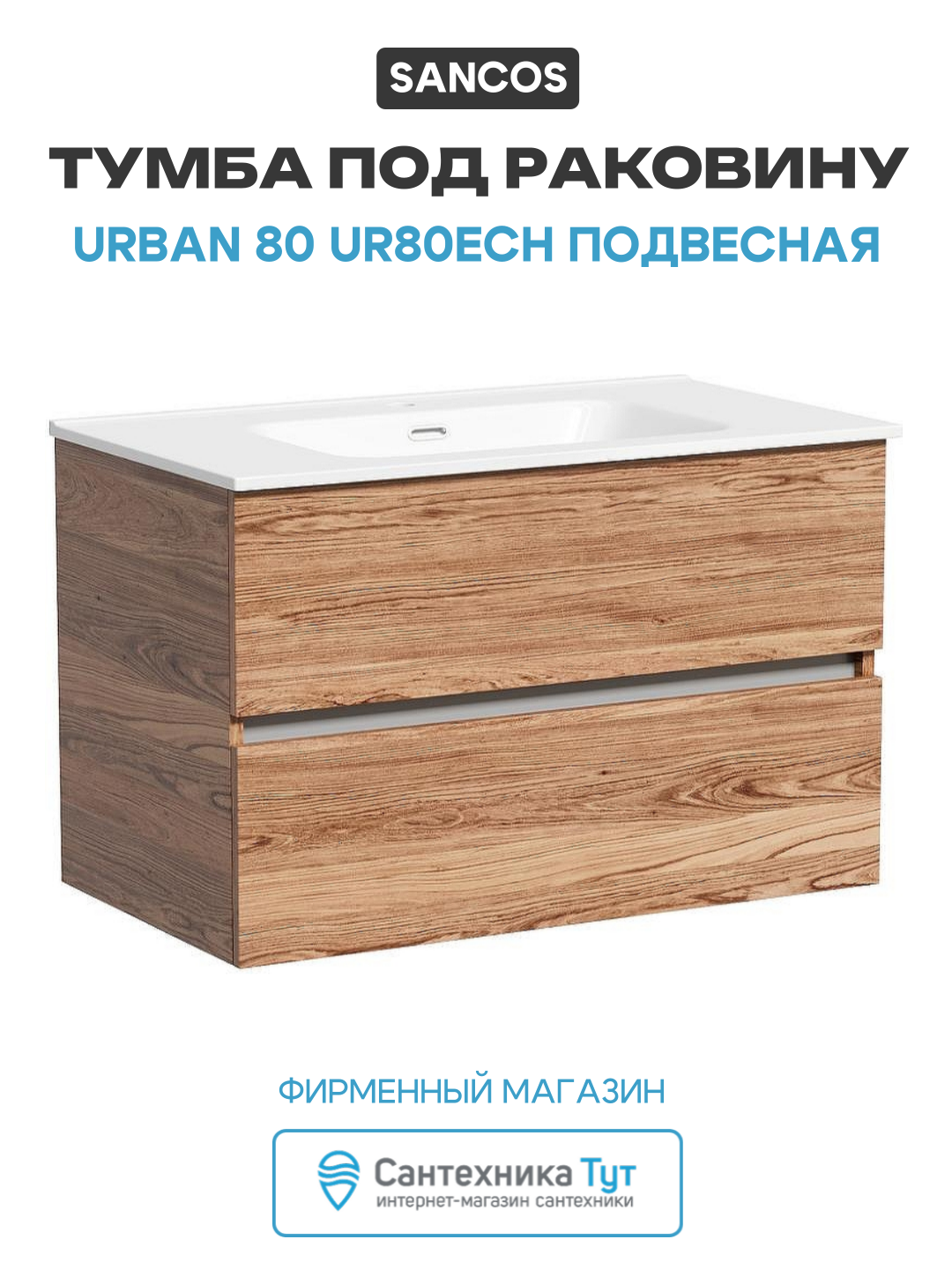 Тумба под раковину Sancos Urban 80 UR80ECH подвесная Дуб чарльстон МДФ / ЛДСП древесный узор с ящиками Россия