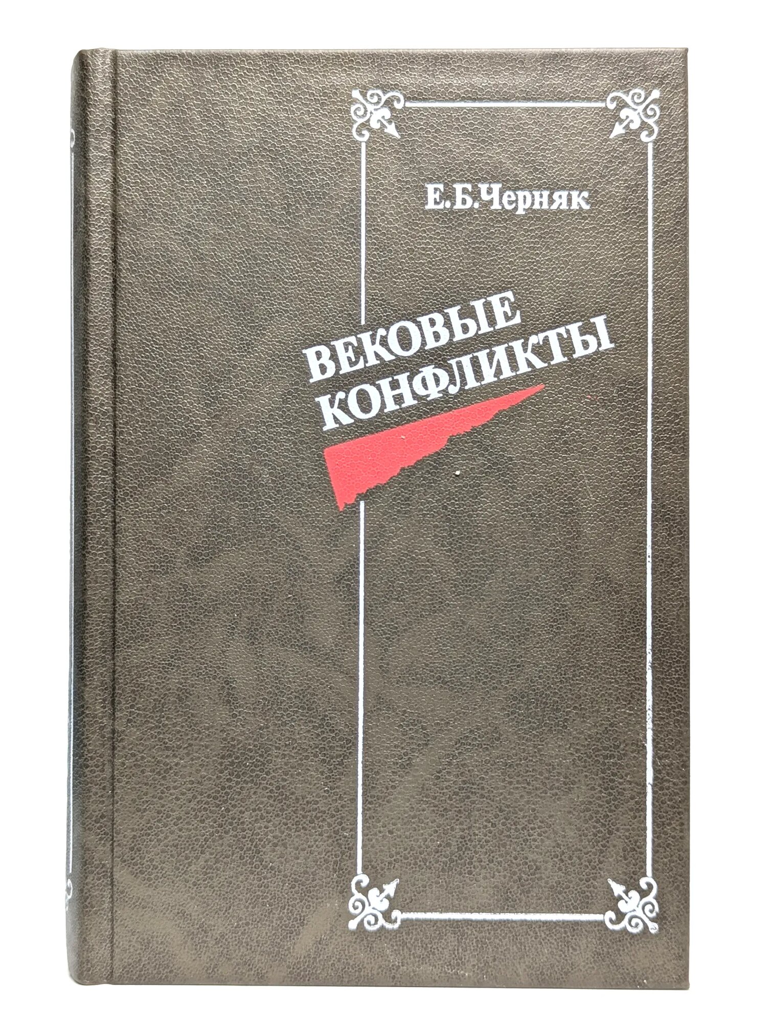 Вековые конфликты Черняк Ефим Борисович 1988