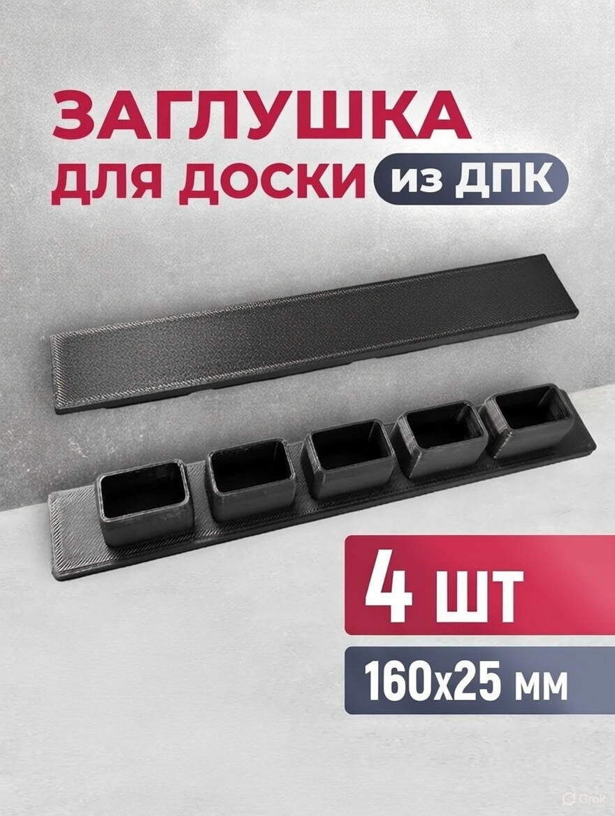 Заглушка для ДПК, для террасной доски, комплект 4шт, 160x25 см