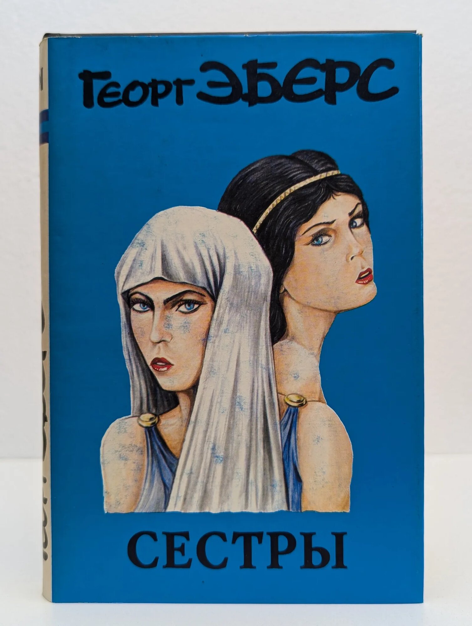 Сестры Эберс Георг Мориц 1994