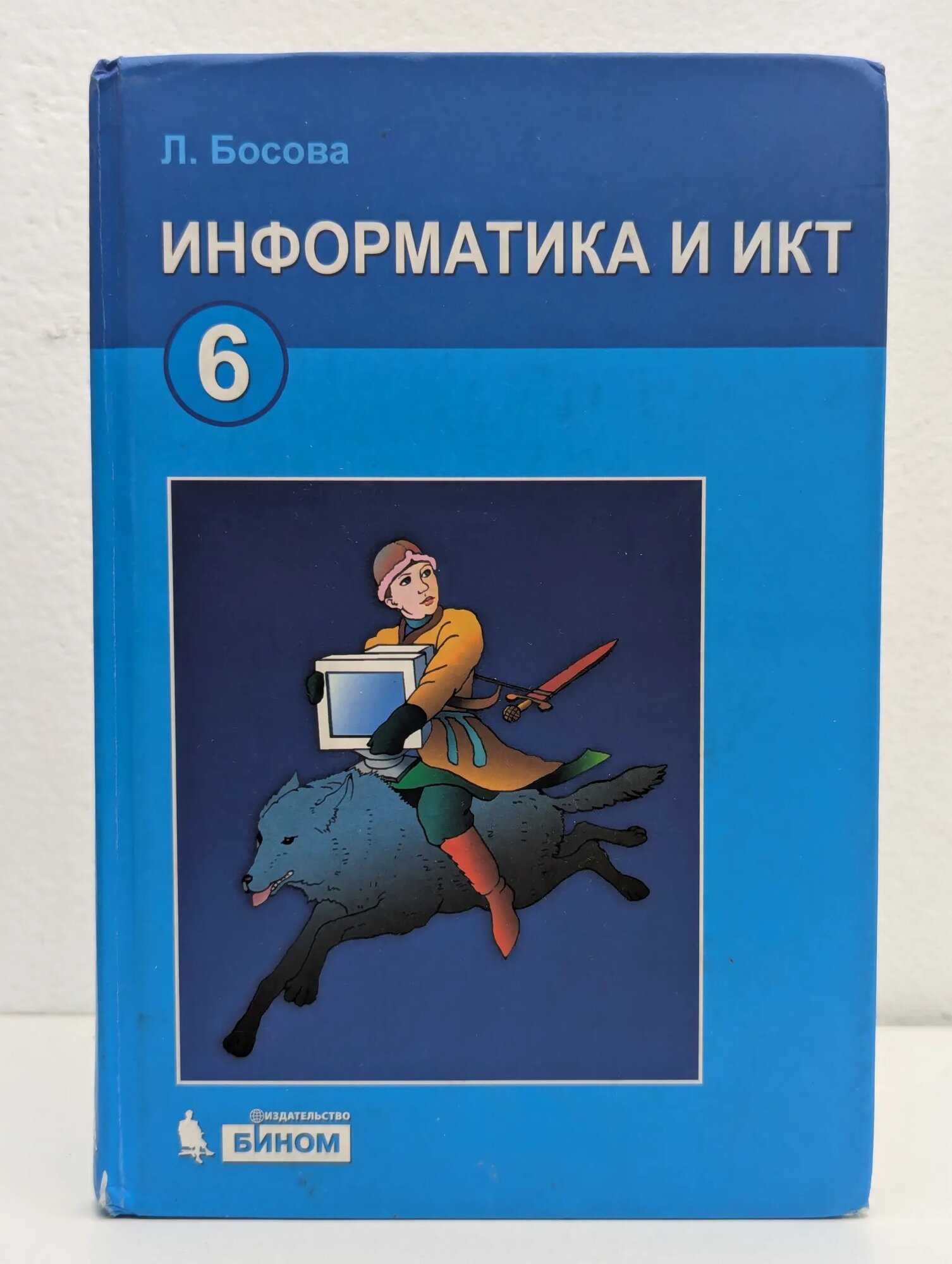 Информатика и ИКТ. Учебник для 6 класса Босова Людмила Леонидовна 2009