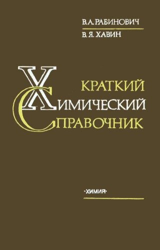 Краткий химический справочник: Справ, изд. Reprinted books