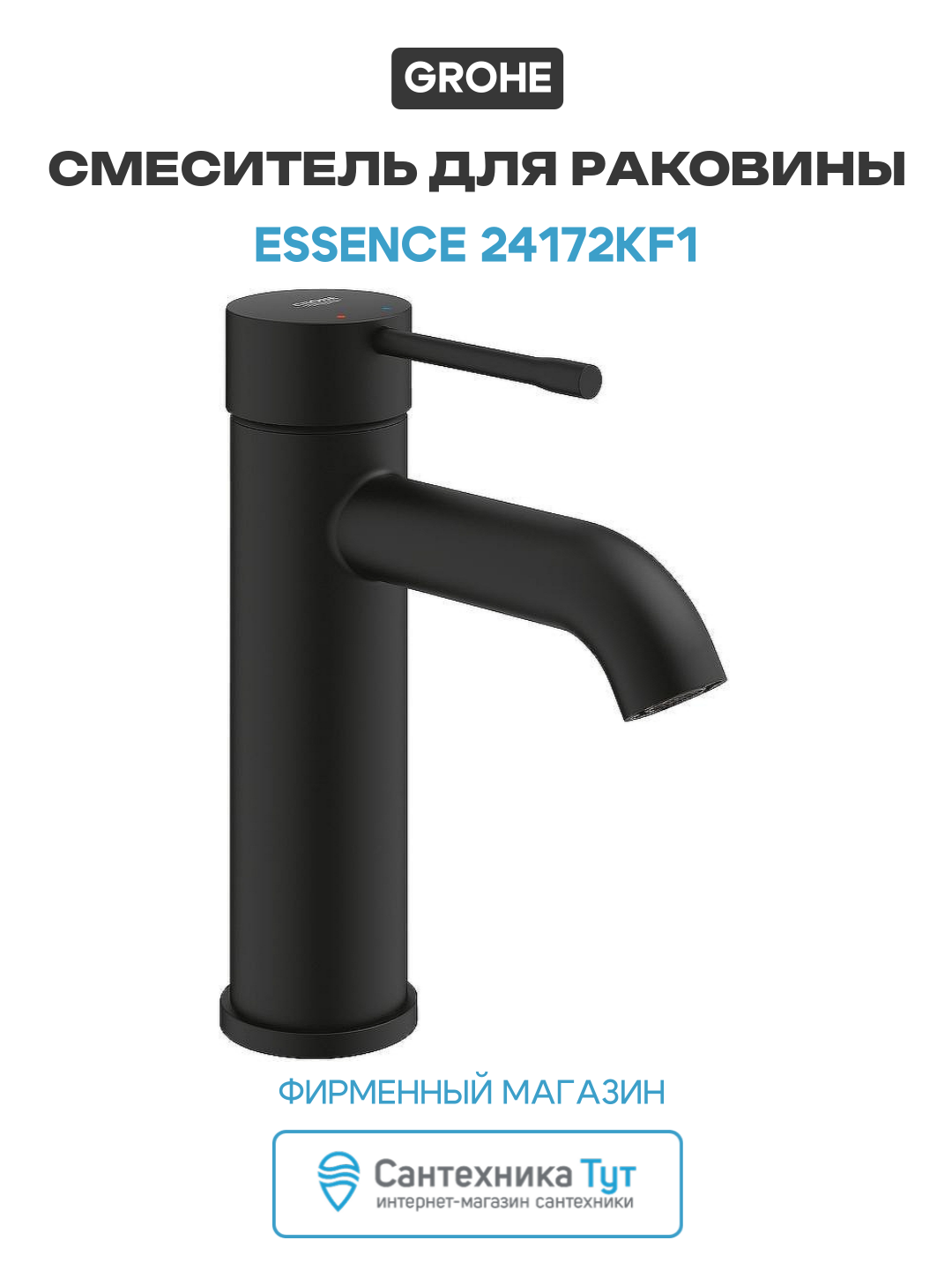 Смеситель для раковины Grohe Essence 24172KF1 фантомный черный, рычажное управление, латунь