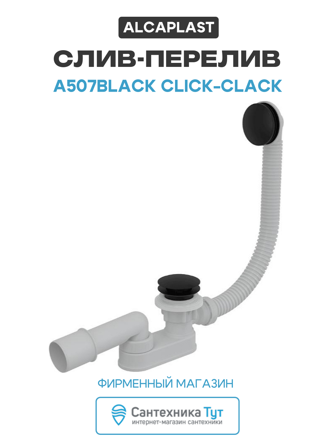 Слив-перелив Alcaplast A507BLACK Click-Clack нержавеющая сталь белый