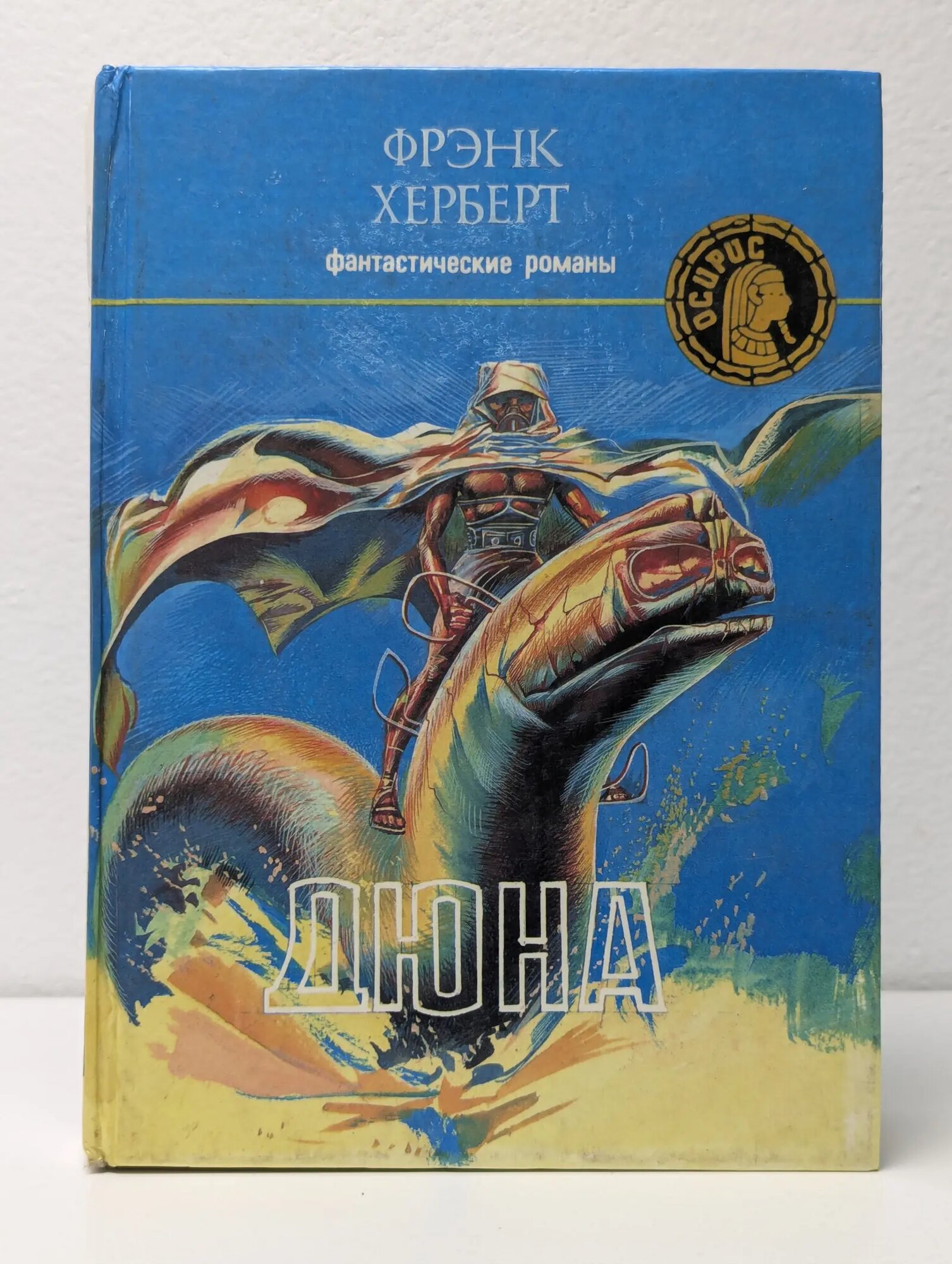 Дюна Херберт Фрэнк 1992