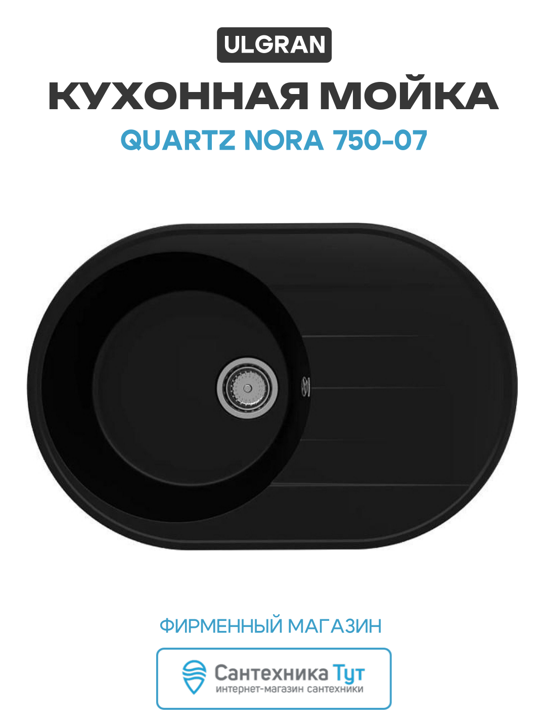Кухонная мойка Ulgran Quartz Nora 750-07 Уголь искусственный камень встраиваемый 75 Россия