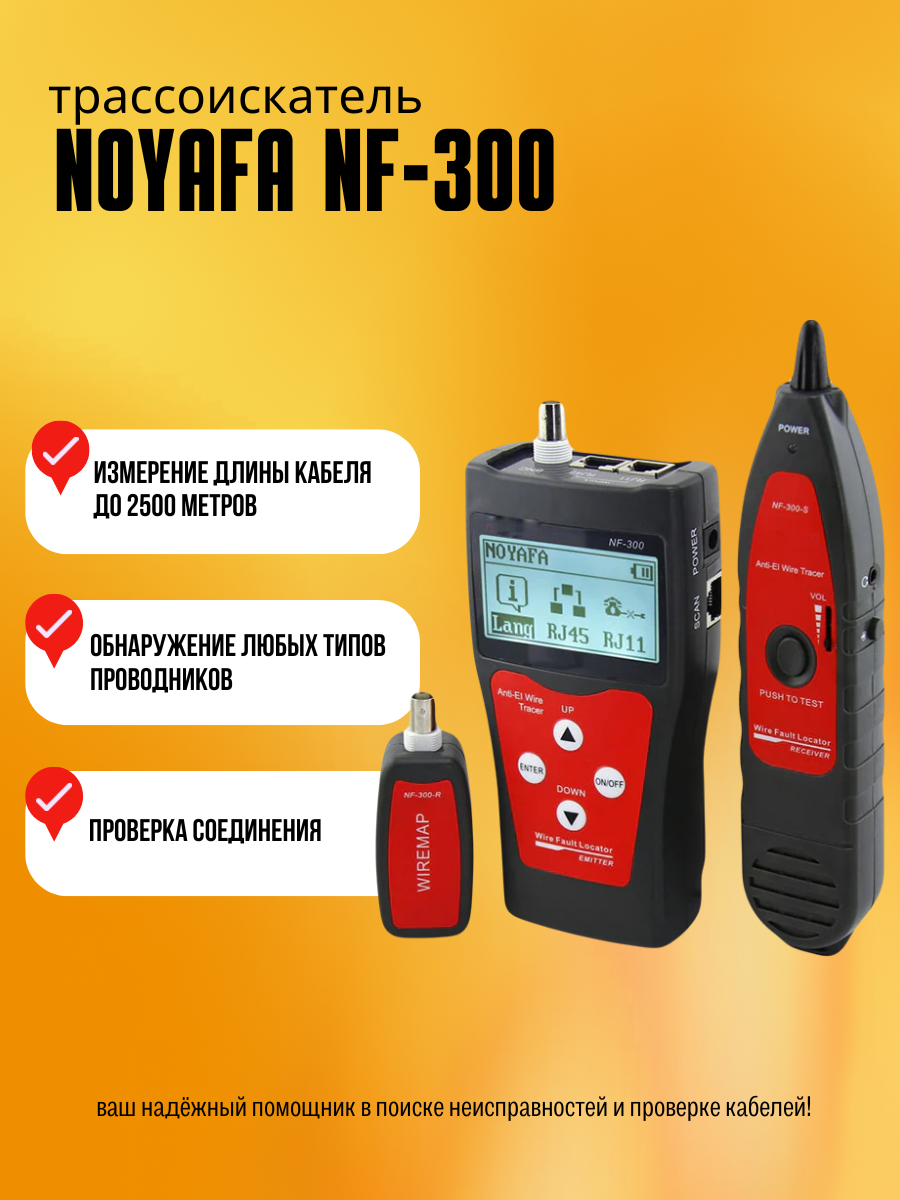 Кабельный тестер Noyafa NF300, трассировщик и измеритель расстояний, цифровой, подсветка дисплея