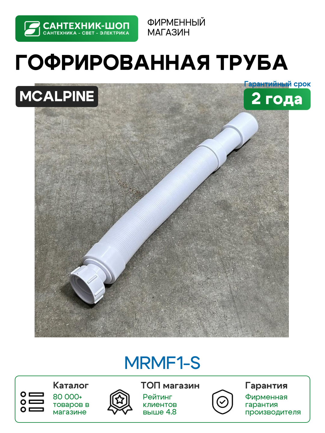 Гофрированная труба McAlpine MRMF1-S цвет Белый