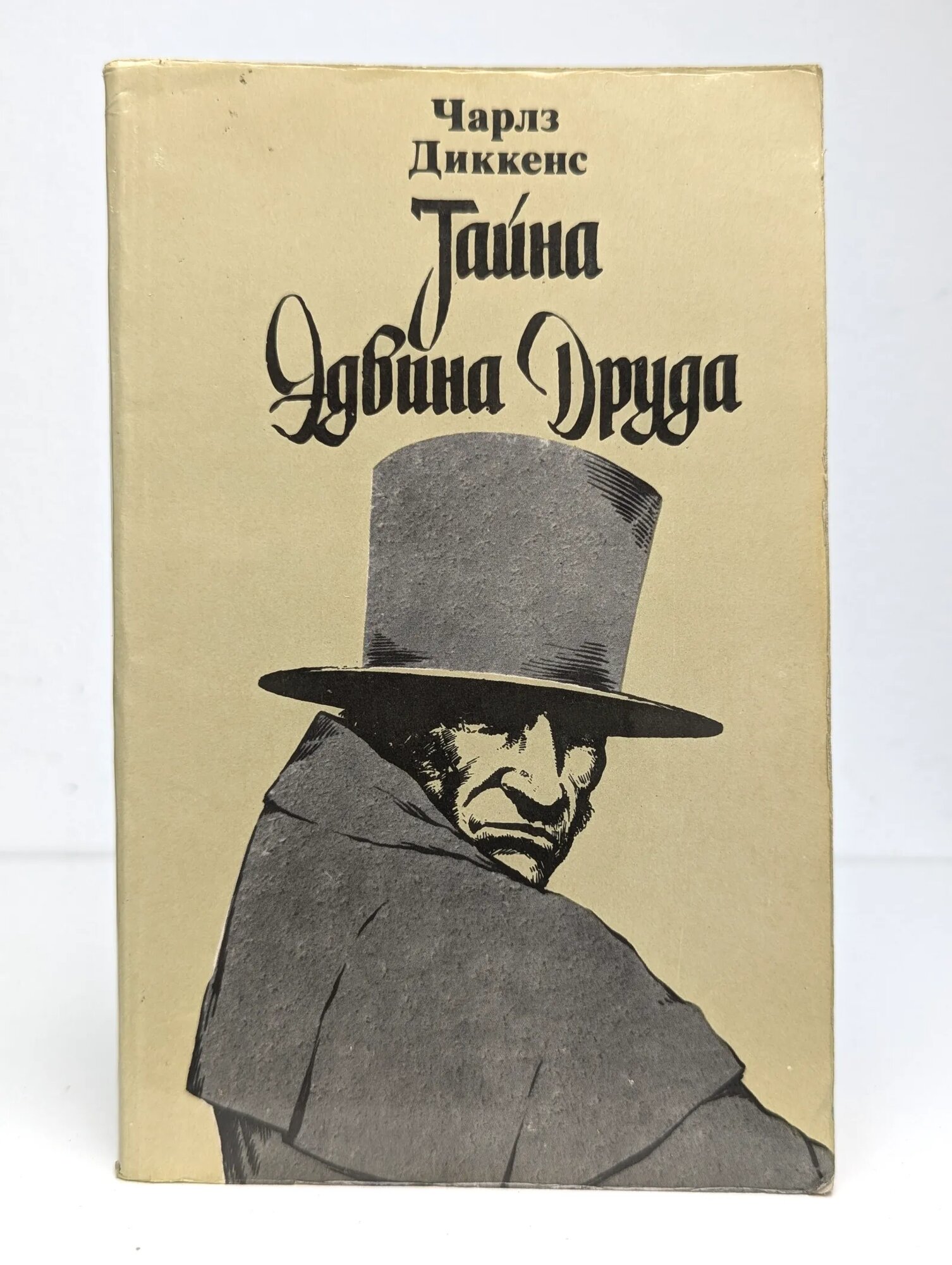 Тайна Эдвина Друда Чарльз Диккенс Джон Хаффем 1985