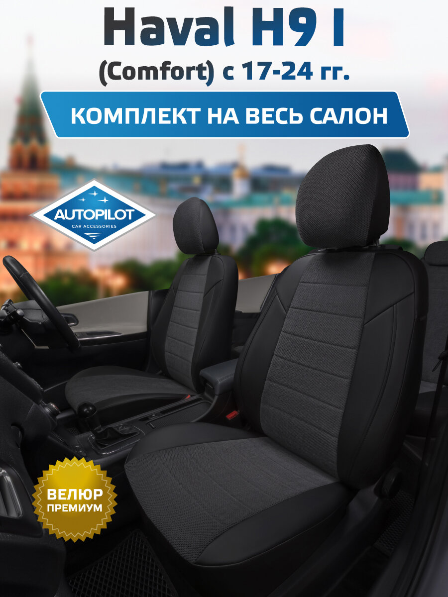 Комплект авточехлов "Автопилот" Haval H9 I (Comfort) с 20г. Велюр (Черный + Федерер)