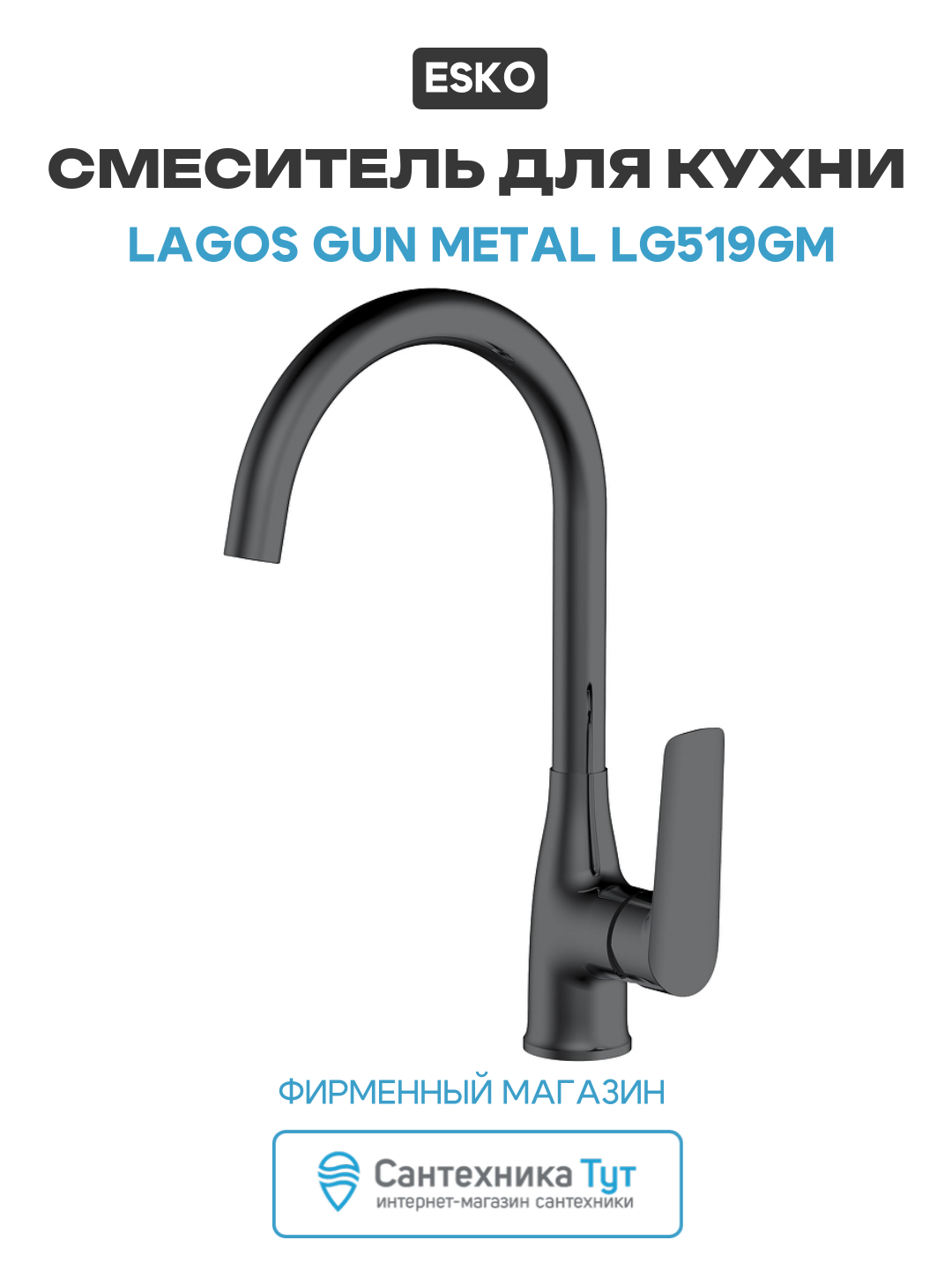 Смеситель для кухни ESKO Lagos Gun Metal LG519GM оружейная сталь, рычажный, пластик