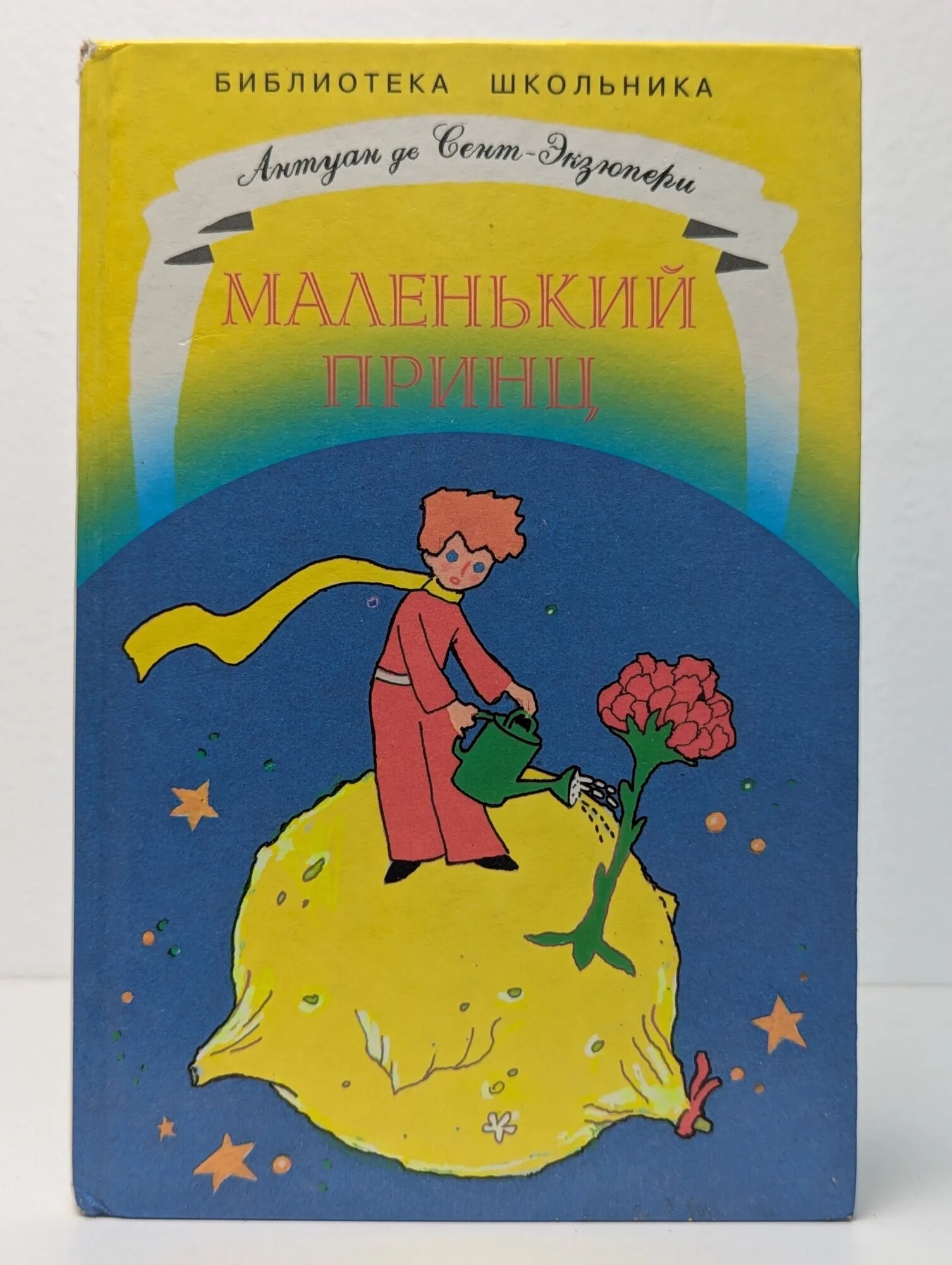 Маленький принц де Сент-Экзюпери Антуан 2000