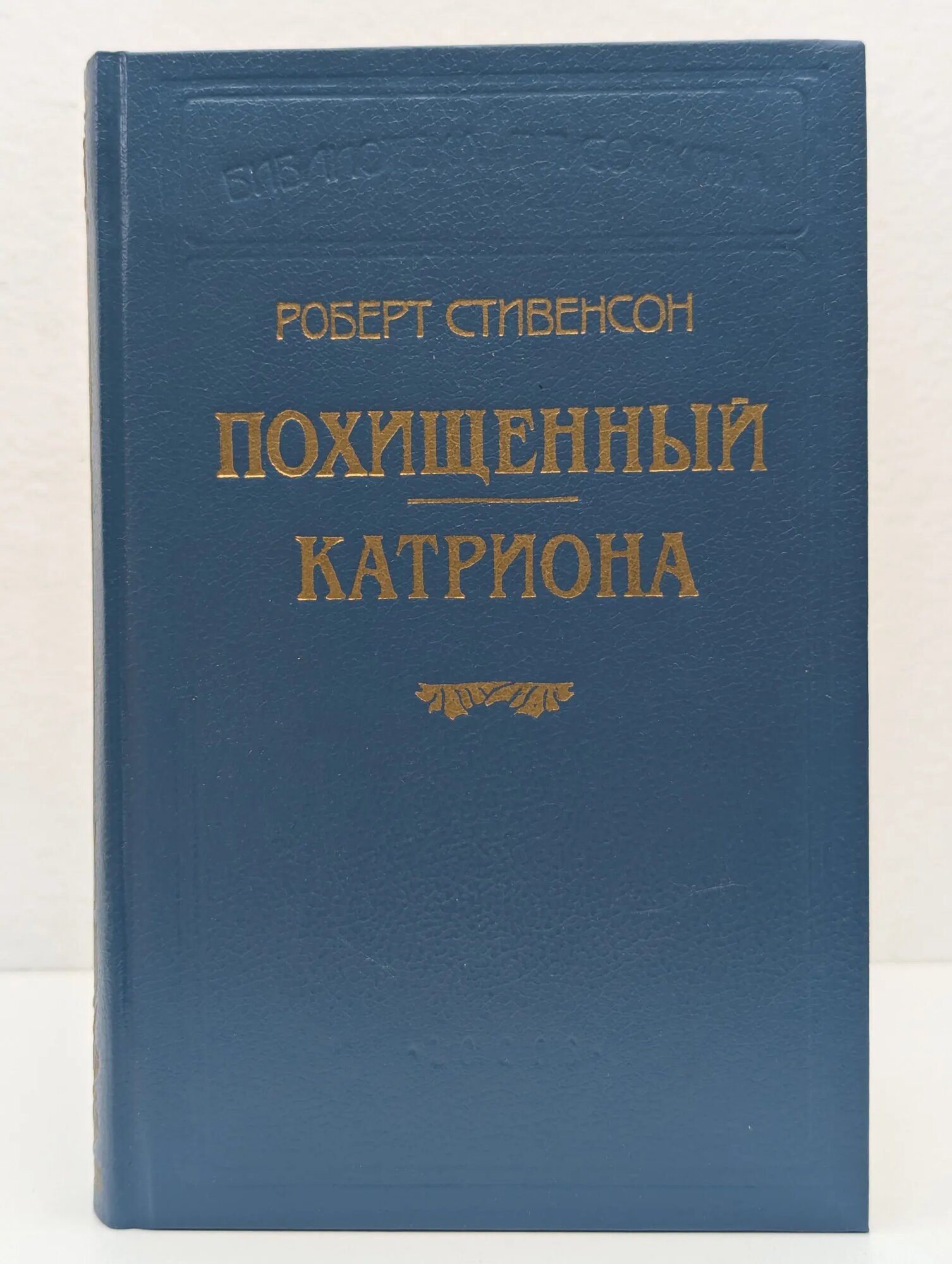 Похищенный. Катриона Стивенсон Роберт Льюис 1994