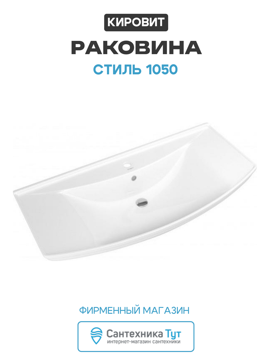 Раковина Кировит Стиль 1050 Белая фаянс полувстраиваемая 105.5